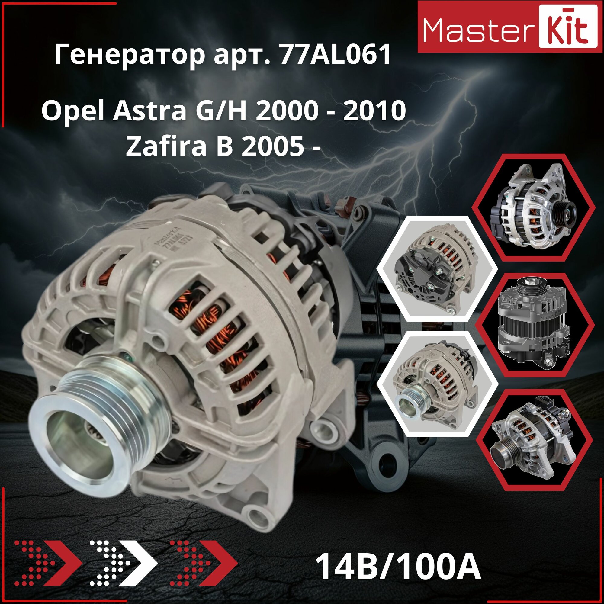 Генератор для автомобиля Opel Astra G/H 2000-10, Zafira B 2005-, Alfa Romeo 159 2005-11 14V/100A, MasterKit 77AL061