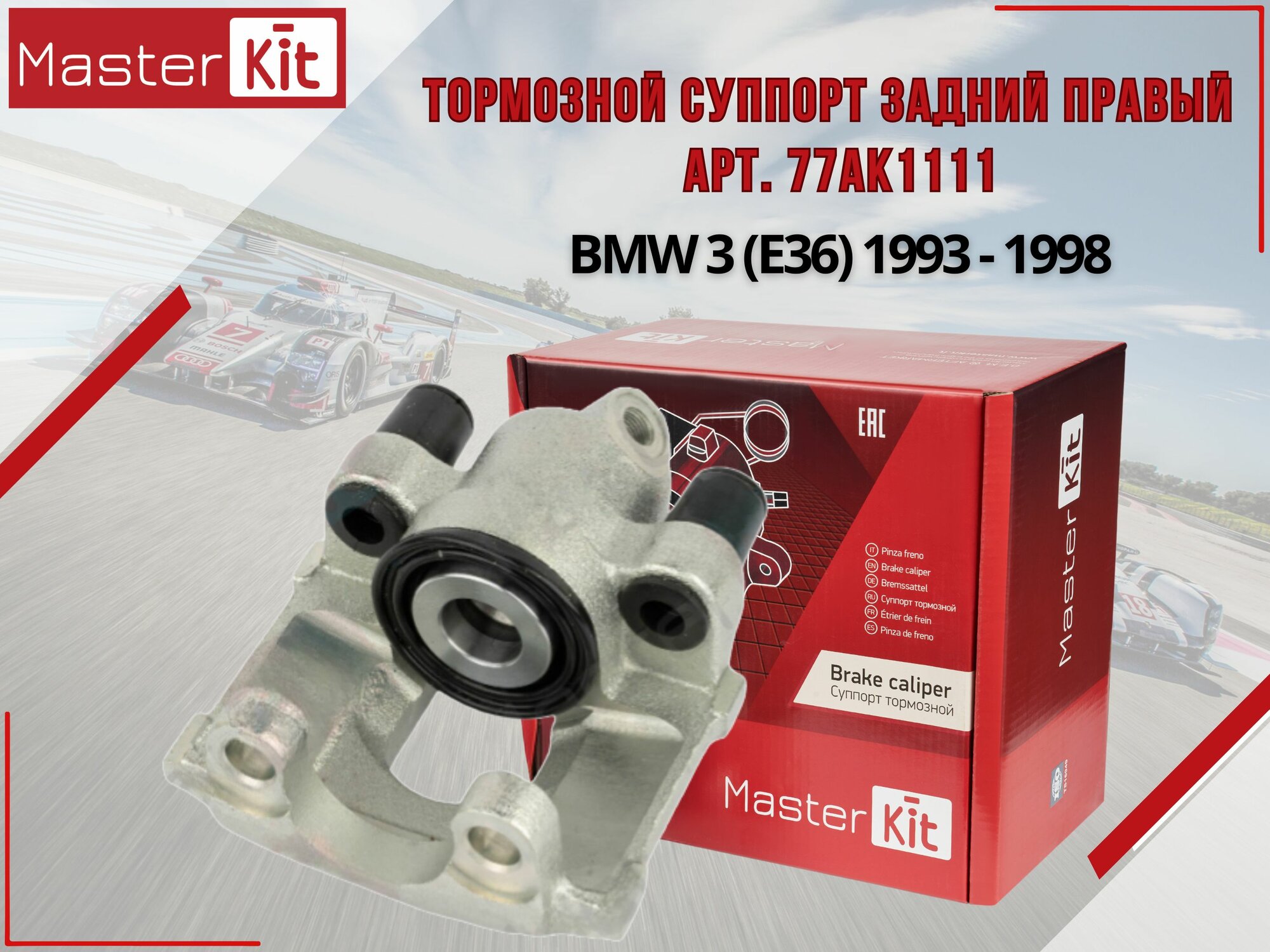 Тормозной суппорт задний правый BMW 3 E36 1990 - 1998, MasterKit 77AK1111