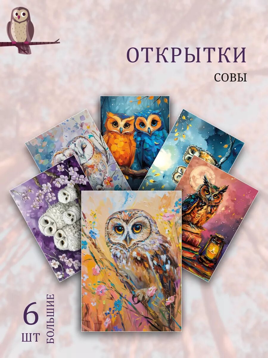 А6 Открытки совы и природа Самые лучшие большие открытки формата А6 в нашем мгазине Обнимай словами