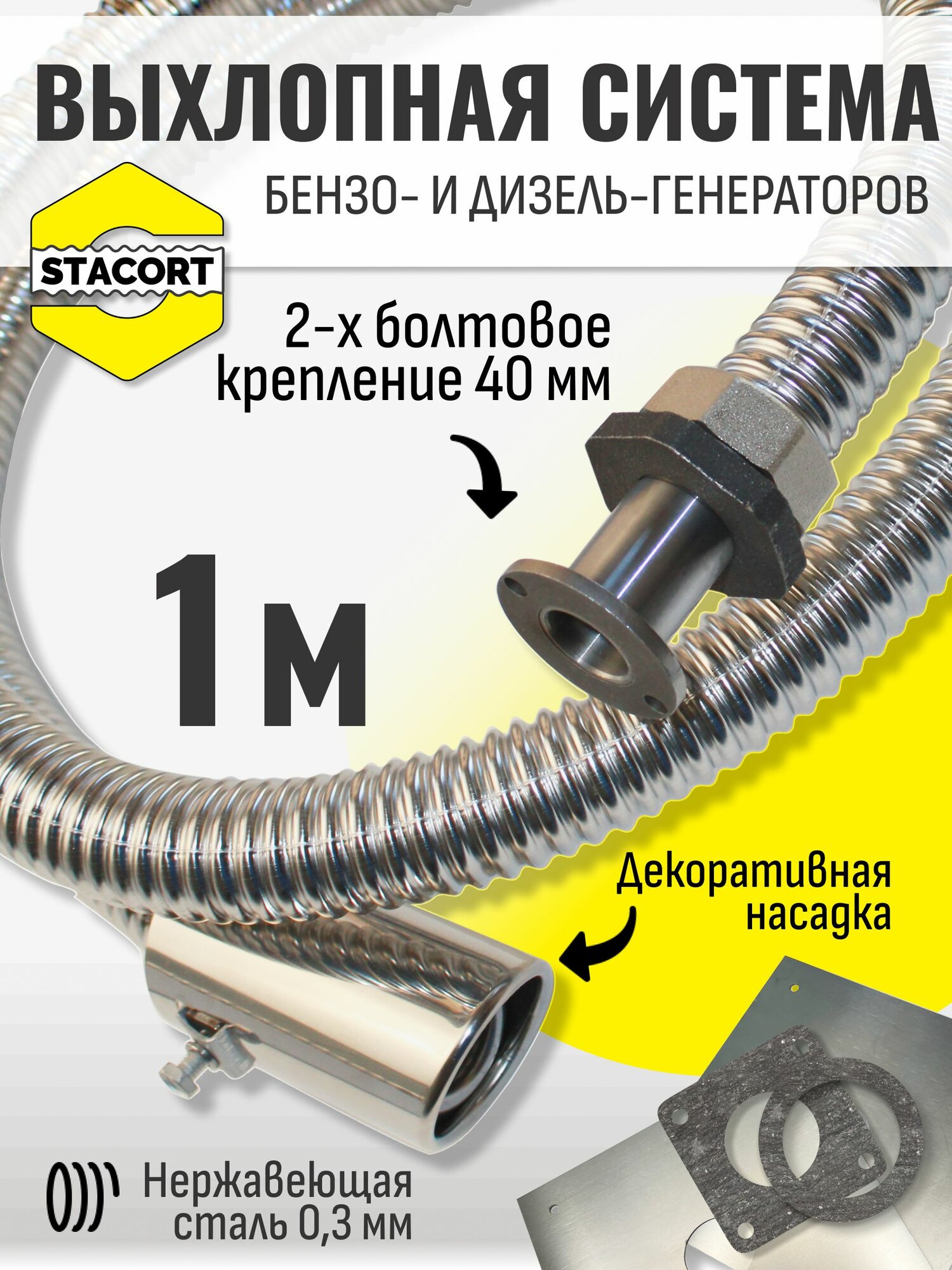 1 м, 2-х болтовое крепление (между центрами 40 мм) для A-iPower, Fubag и аналогов, резьба 1 1/4' с насадкой. Отвод выхлопа STACORT