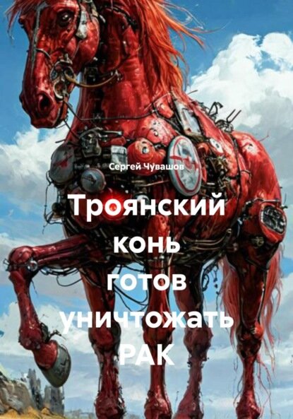 Троянский конь готов уничтожать РАК [Цифровая книга]