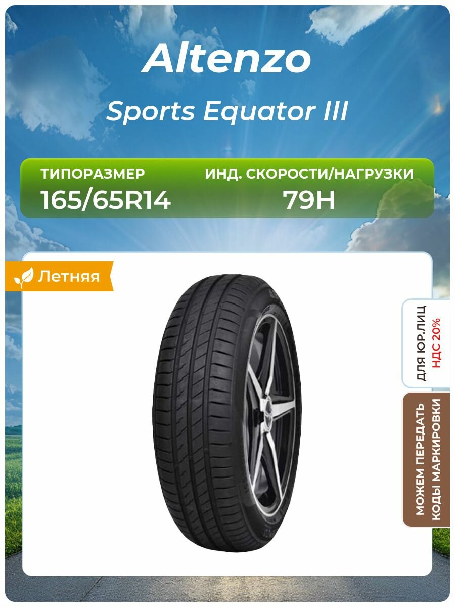 Шина Altenzo Sports Equator III