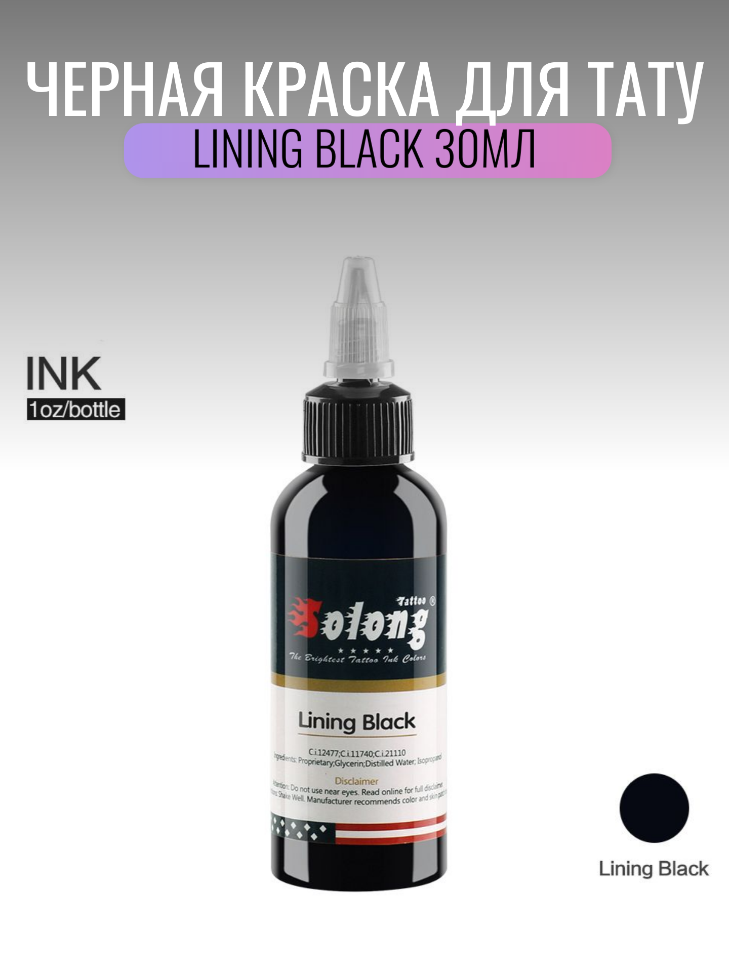 Краска для тату и перманентного макияжа Lining Black, черная, 30мл