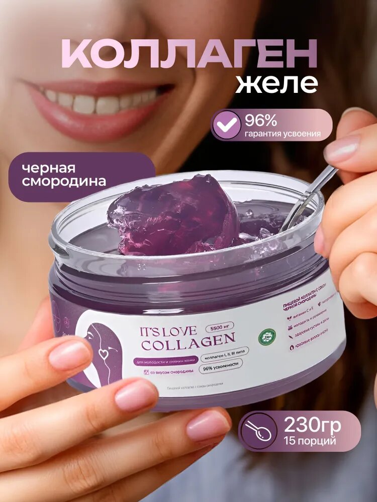 IT S LOVE Натуральный коллаген желе гидролизованный Халяль для суставов и связок 1 2 3 типа с черной смородиной, 230 гр