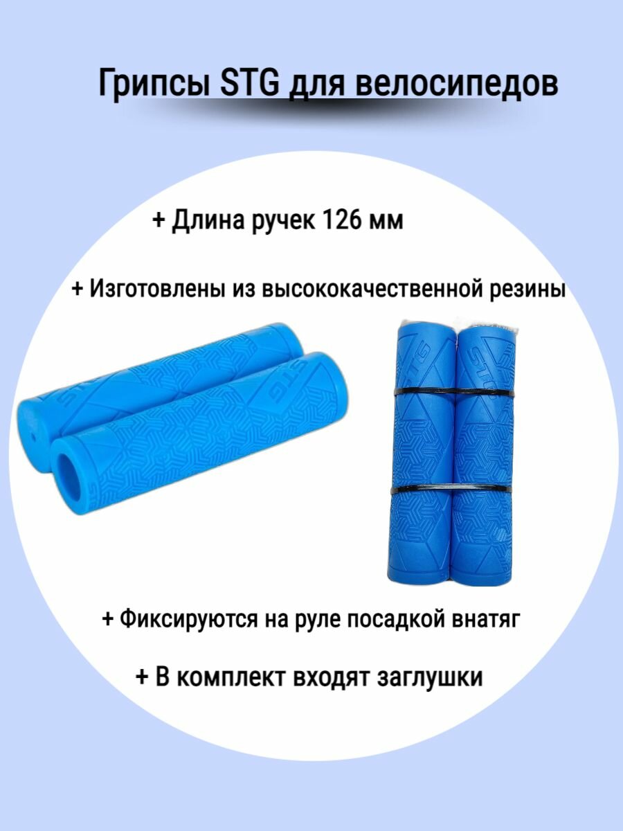 Грипсы STG Base 126 мм синий