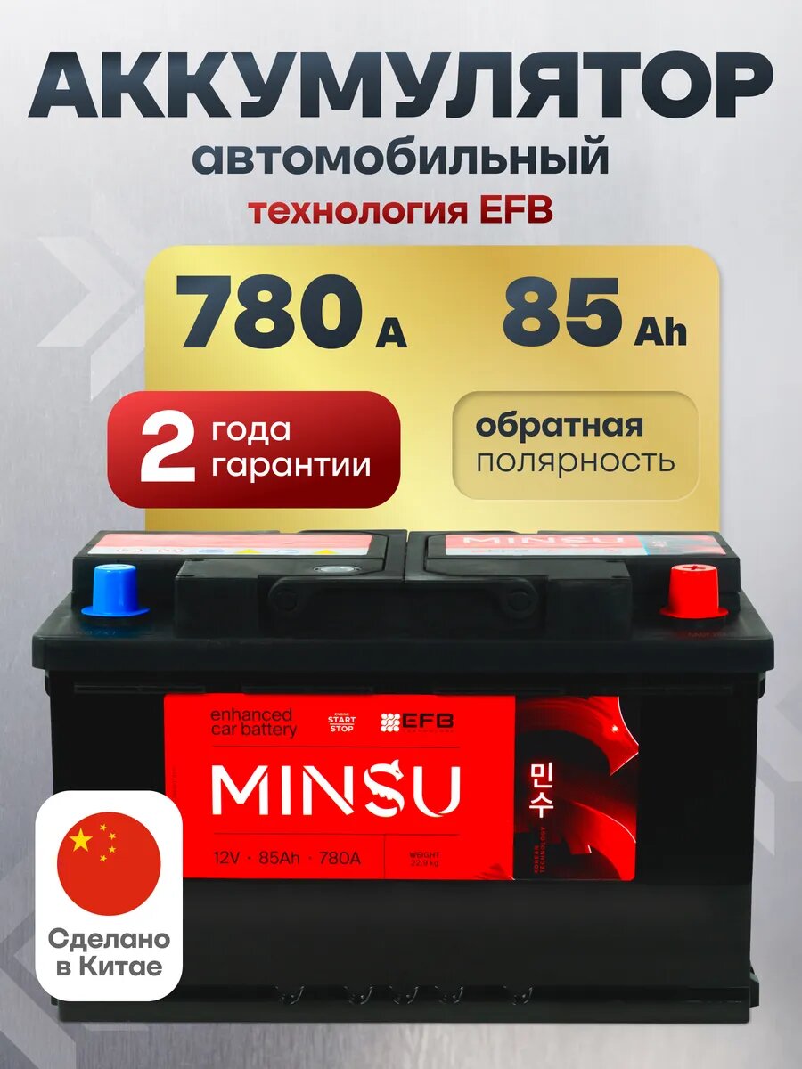 Аккумулятор автомобильный 85 Ач 780А обратная полярность EFB