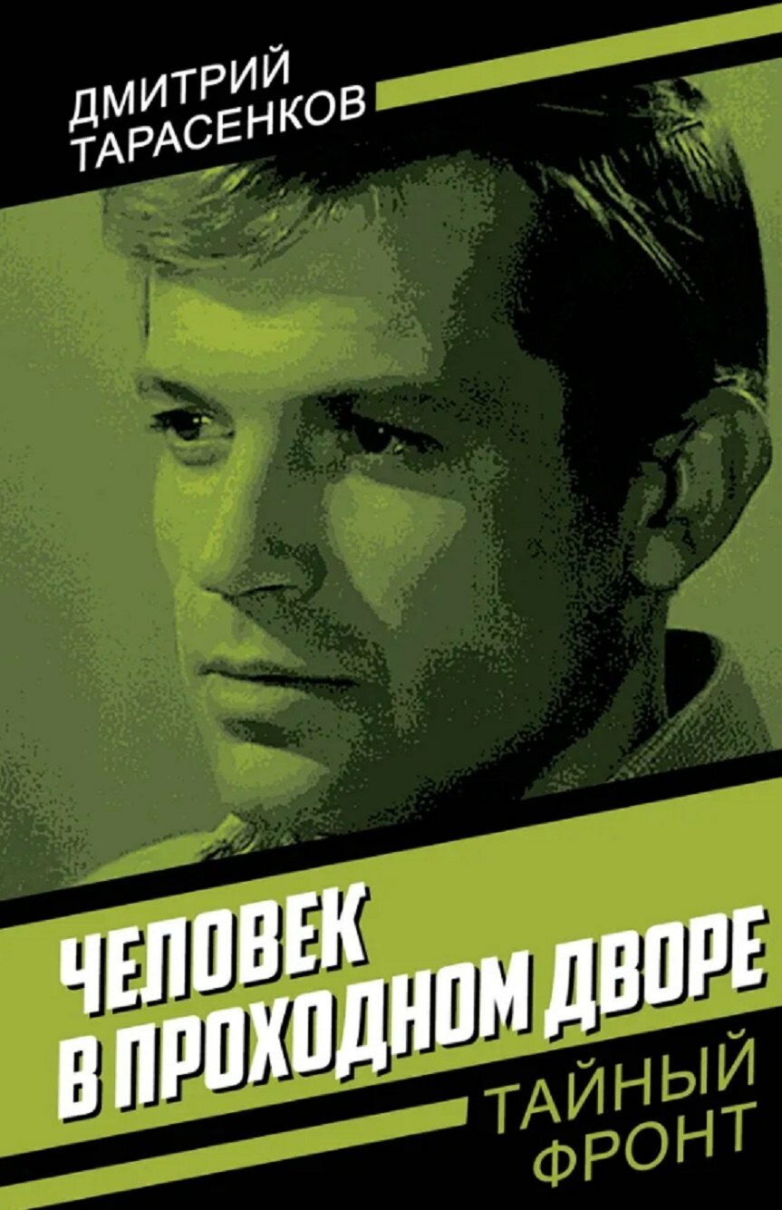 Человек в проходном дворе