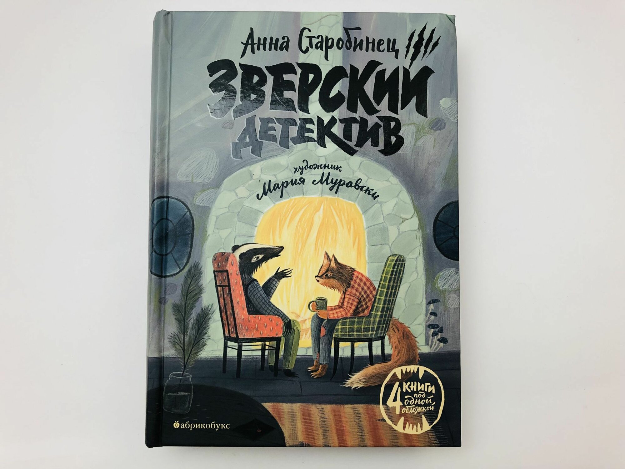 Зверский детектив