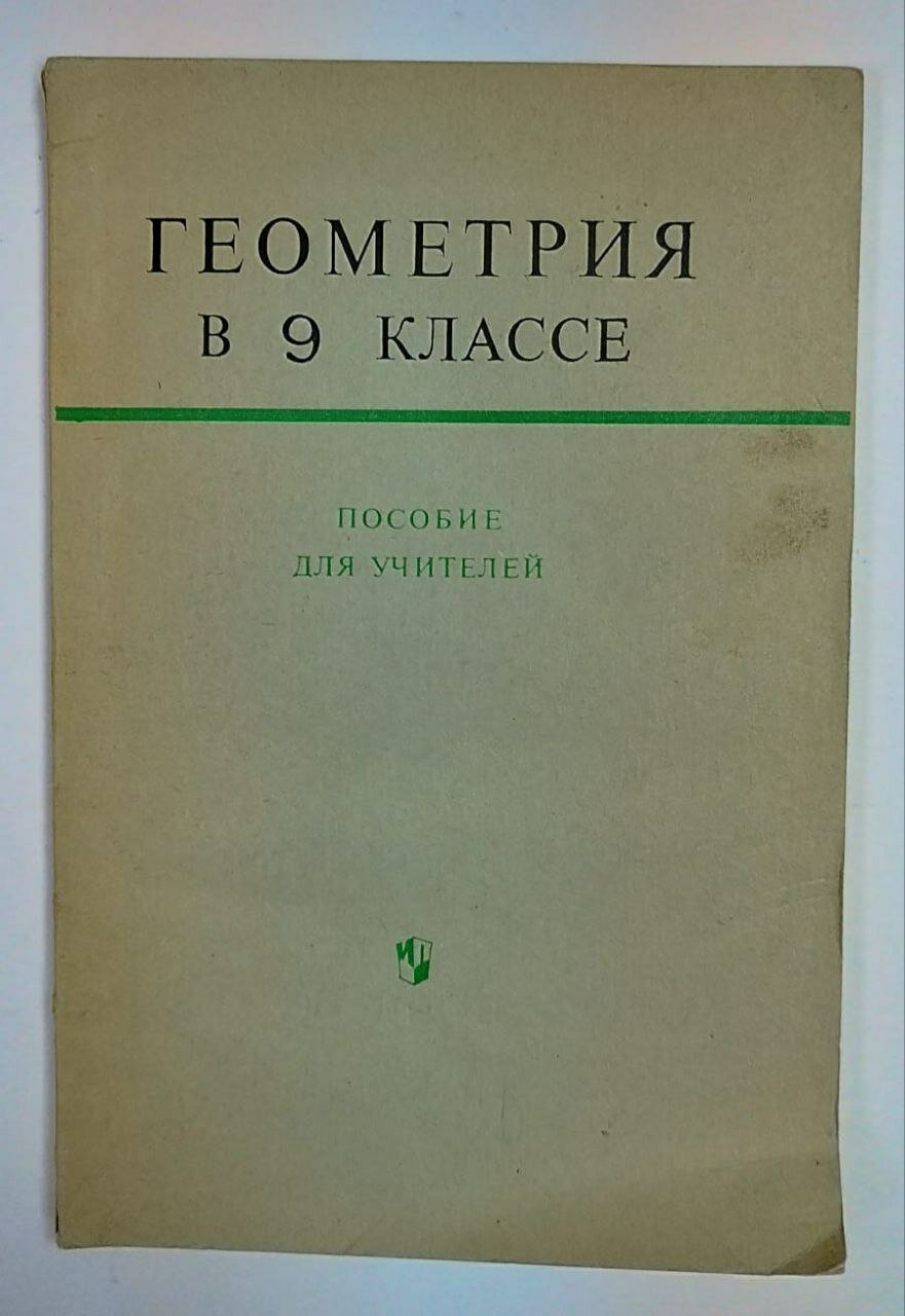 Геометрия в 9 классе : Пособие для учителей