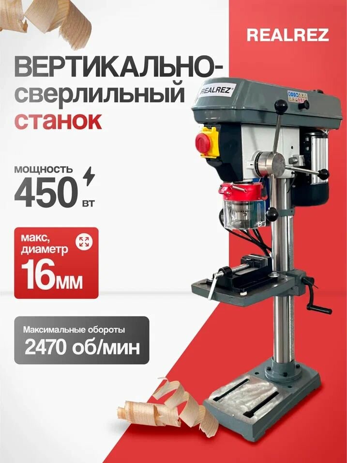 Вертикально-сверлильный станок REALREZ HDP 1601, 450Вт / 220В