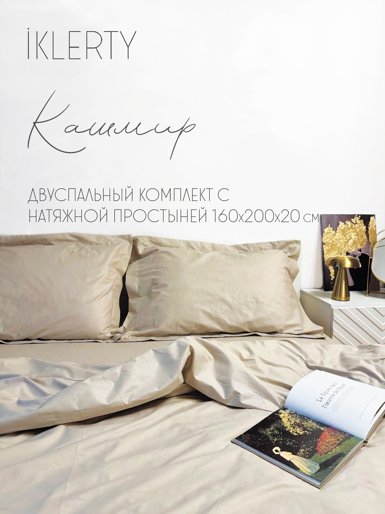 IKLERTY Комплект постельного белья 2-х спальный с натяжной простыней 160x200 "Кашмир"