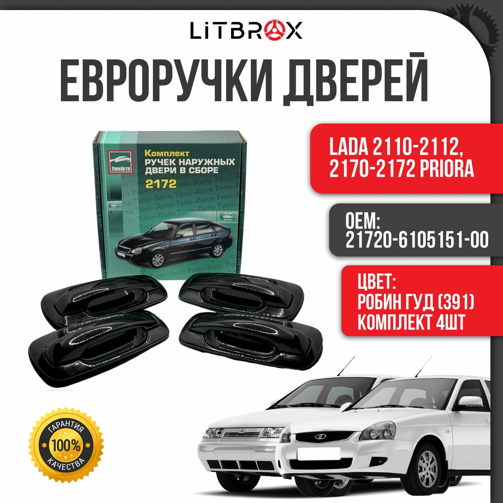 Евроручки дверей "Тюн-Авто" Робин гуд(391) / (к-т. 4 шт.) ВАЗ LADA 2110-2112, 2170-2172 Priora / 21720-6105151-00
