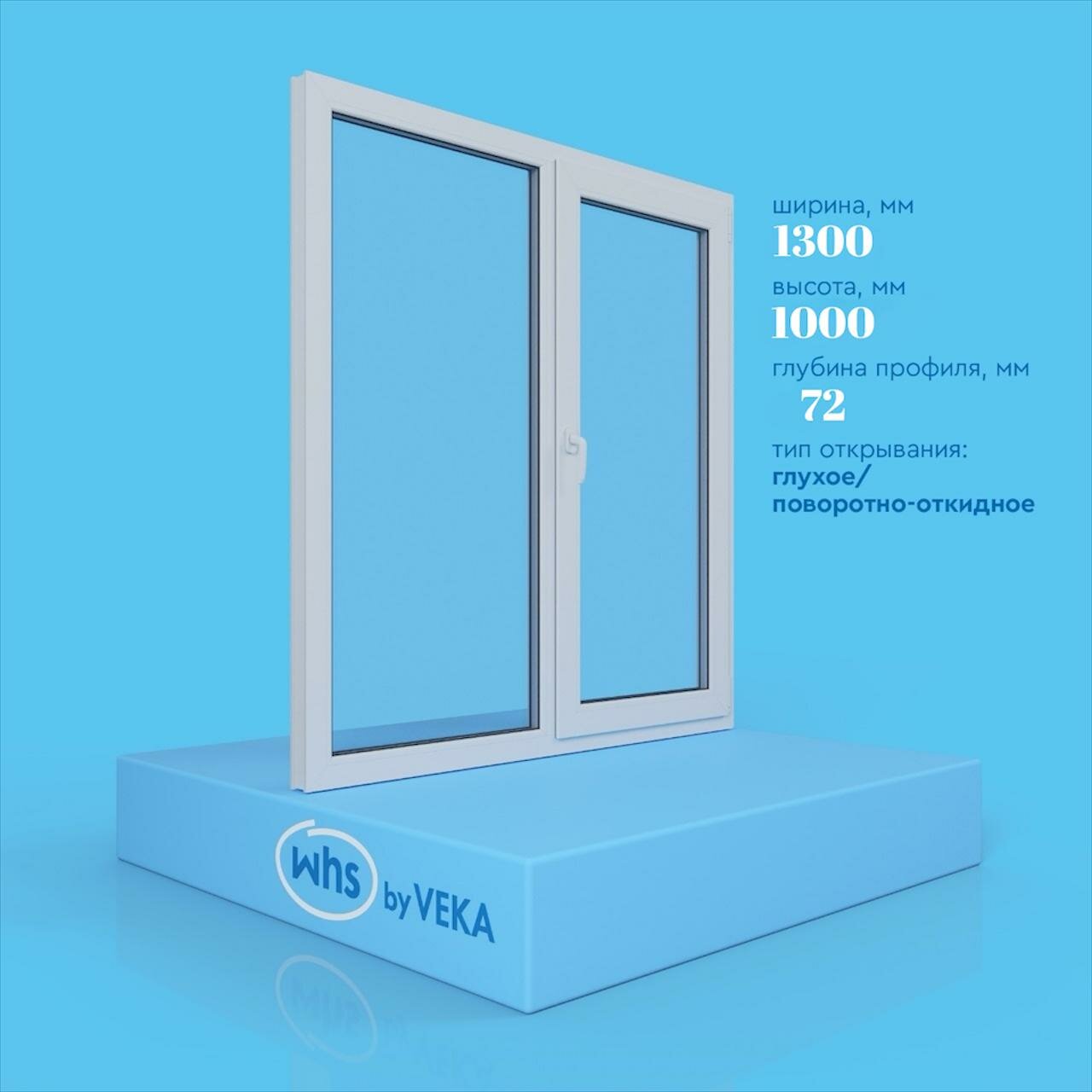 Двухстворчатое окно VEKA WHS 72 (1300ш х 1000в) двухкамерное, цвет Белый