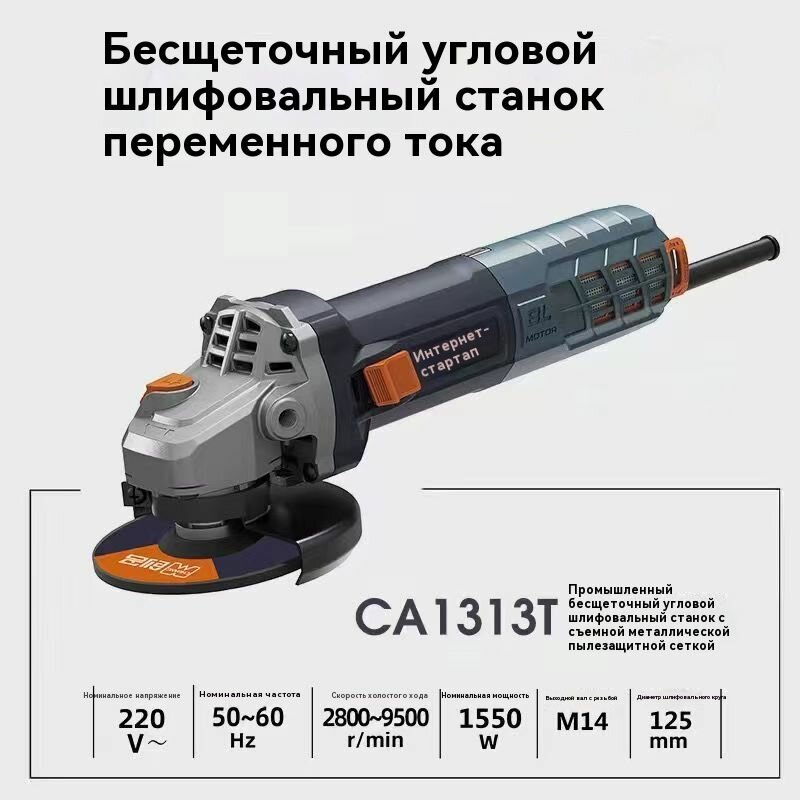 Бесщеточная Угловая Шлифовальная Машина, 125 Мм, 1550 Вт, 6-ступенчатый Редуктор 220 В, Для Резки Плитки И Камня