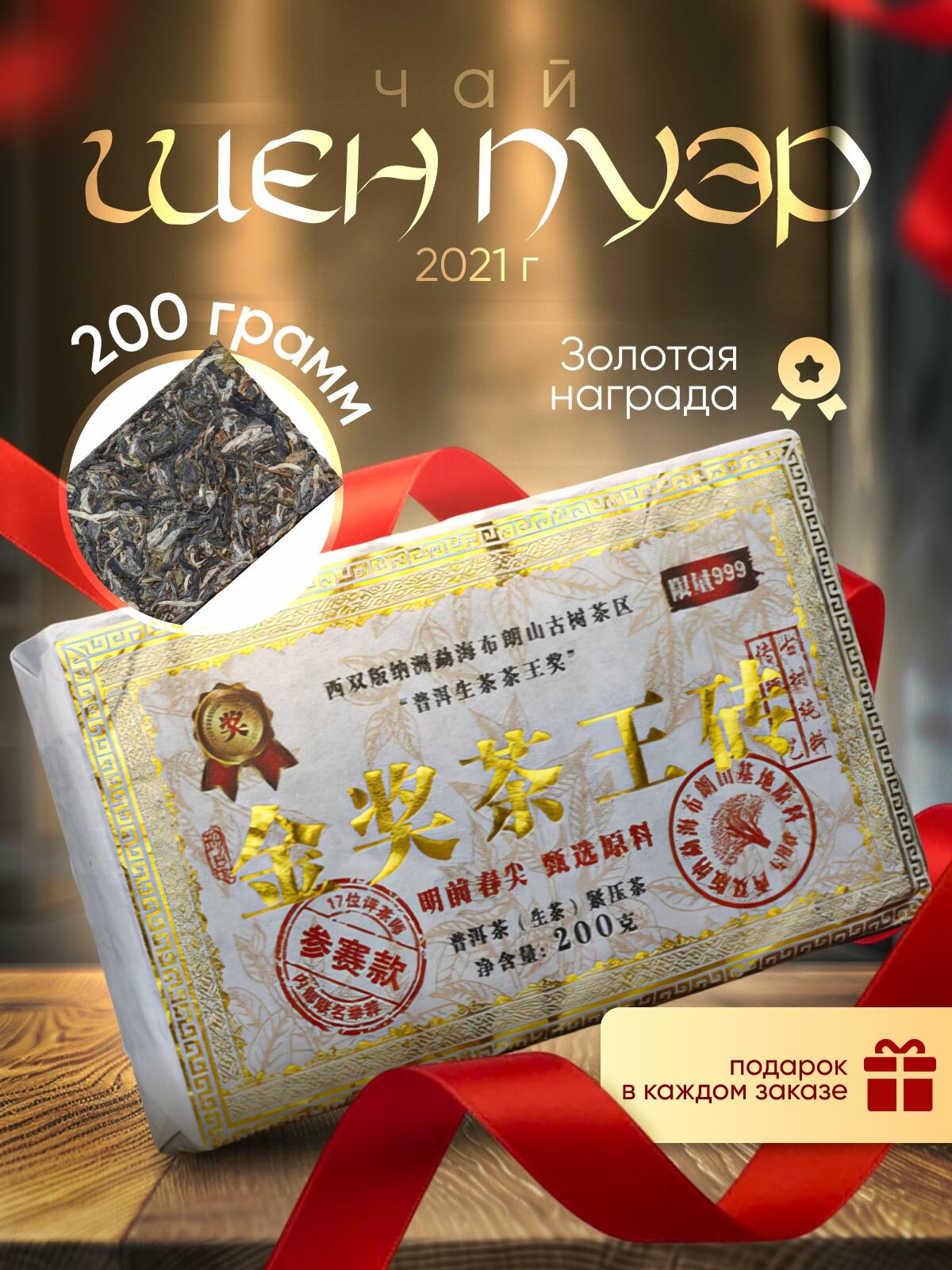 Шен Пуэр чай зеленый листовой, прессованная плитка 200 гр, 2021 год.