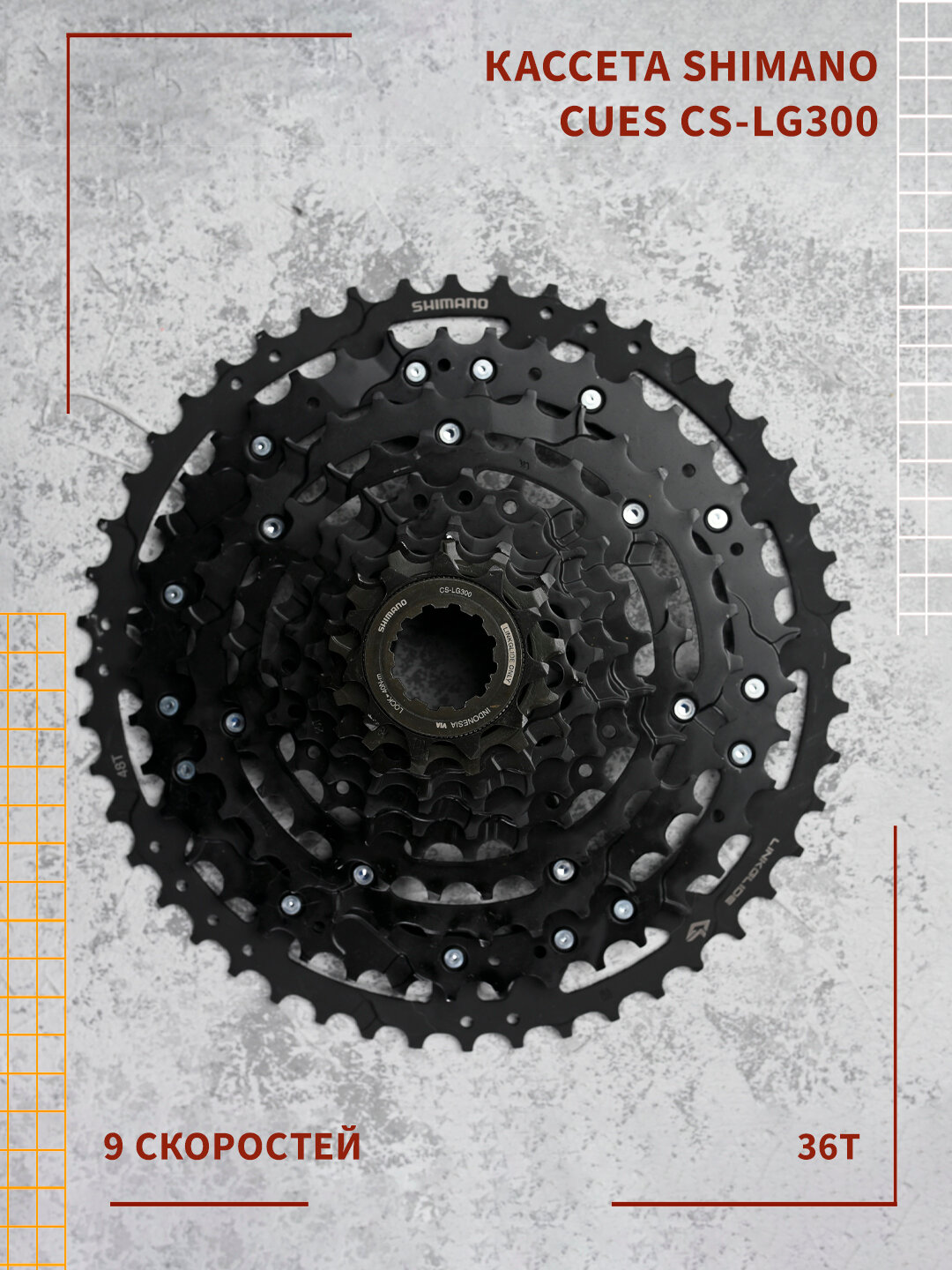 Кассета Shimano Cues CS-LG300, 36Т, 9 скоростей