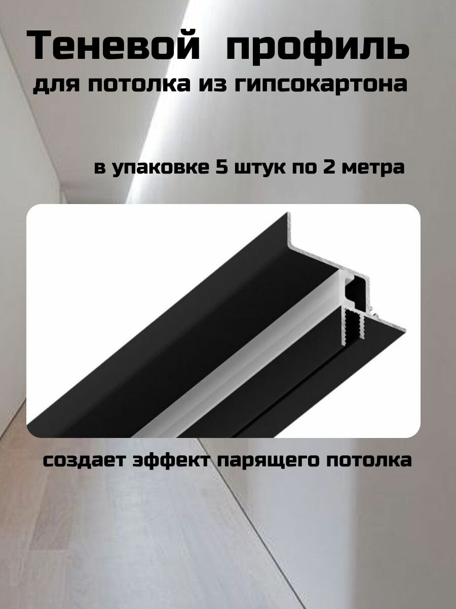 Теневой парящий профиль для гипсокартона с подсветкой