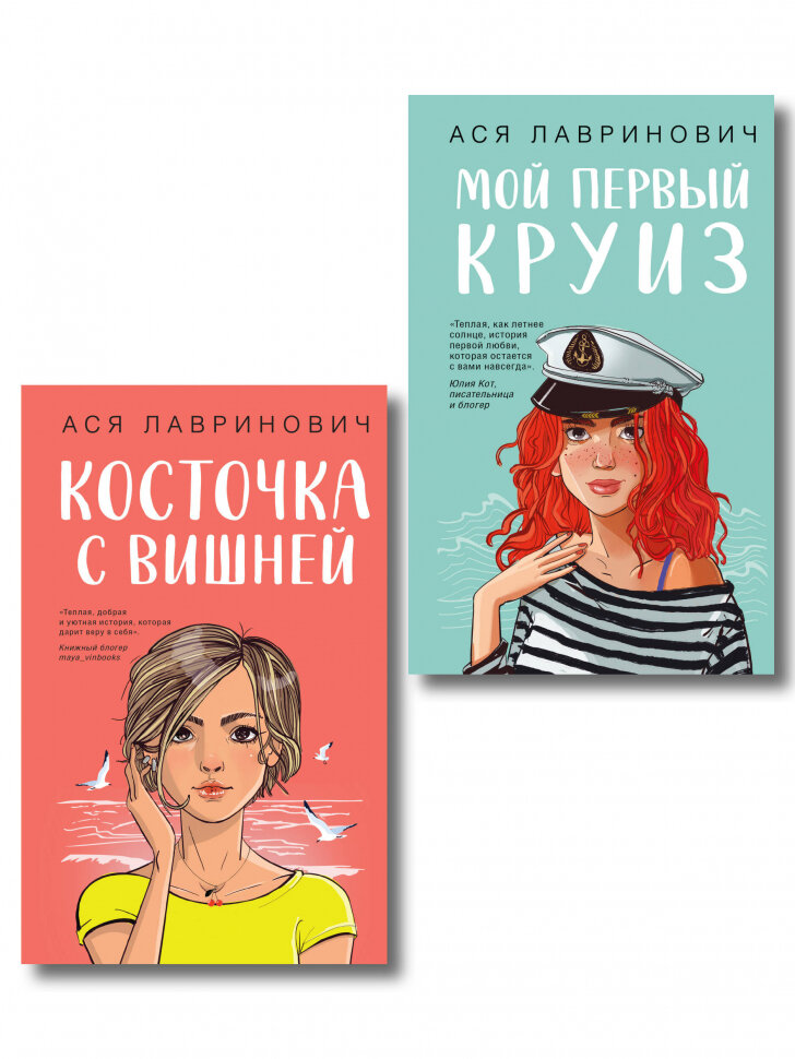 Комплект из 2-х книг. Мой первый круиз. Косточка с вишней