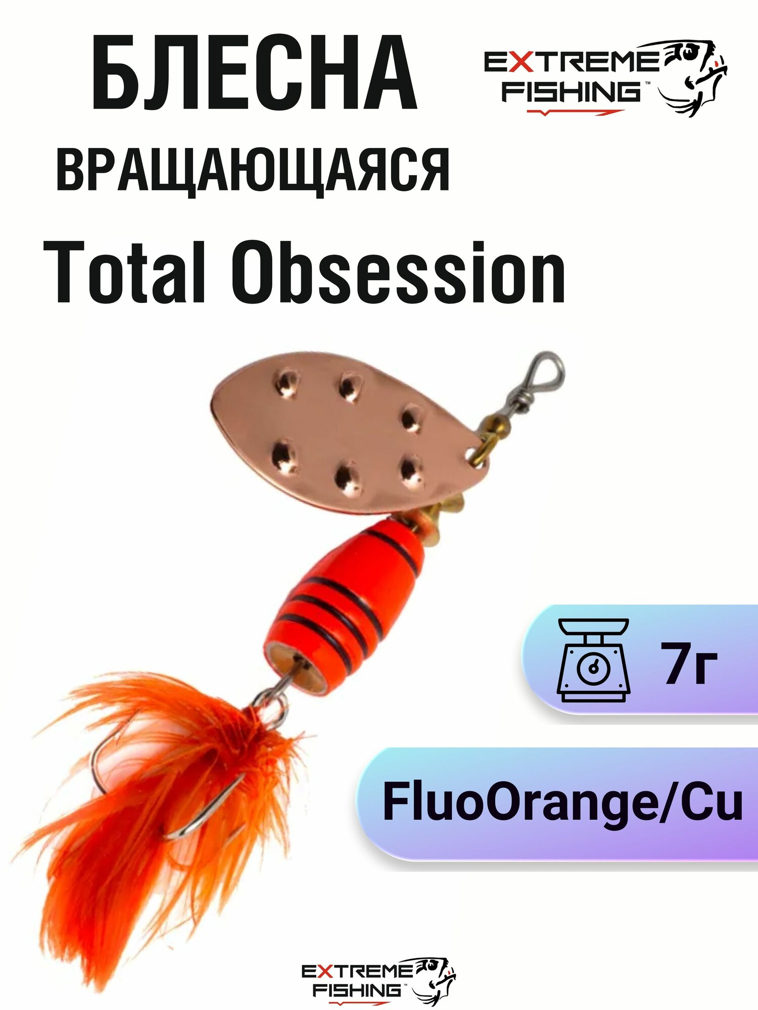 Блесна вращающаяся Extreme Fishing Total Obsession 7 г, цвет 10-FluoOrange/Cu