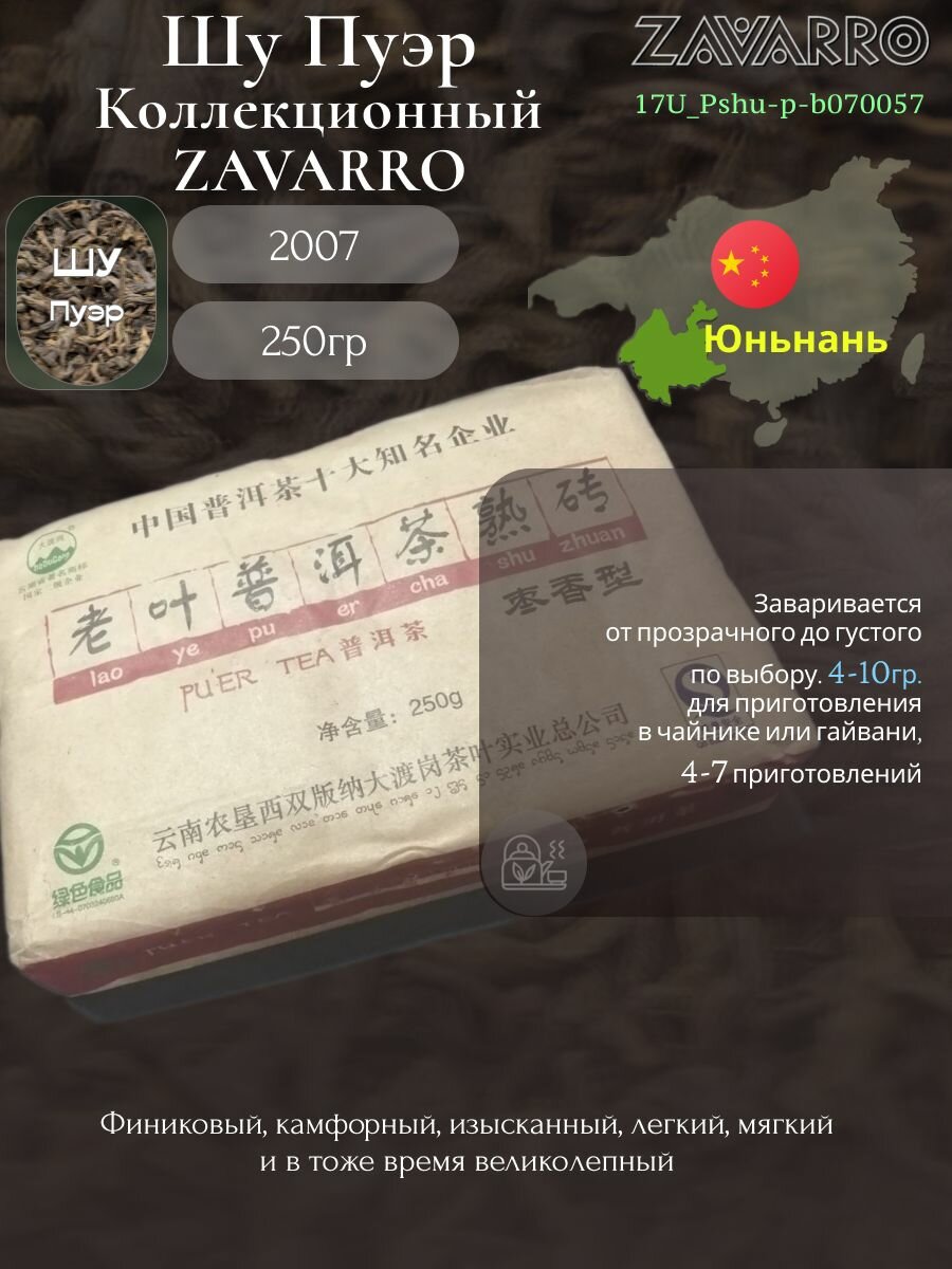 Шу Пуэр Коллекционный ZAVARRO, 2007г, 250гр, Пуэр, Юньнань, Китай