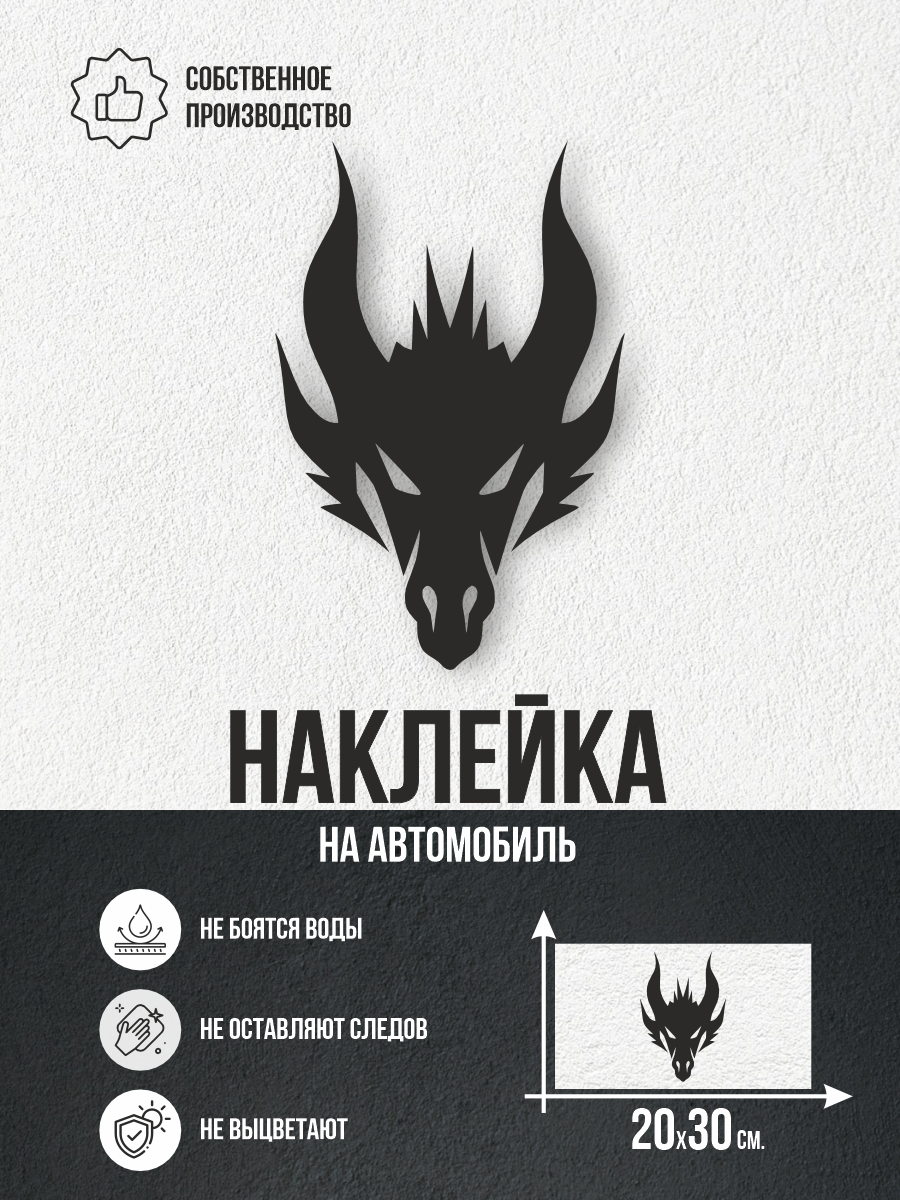 Наклейка на авто Дракон мифические существа
