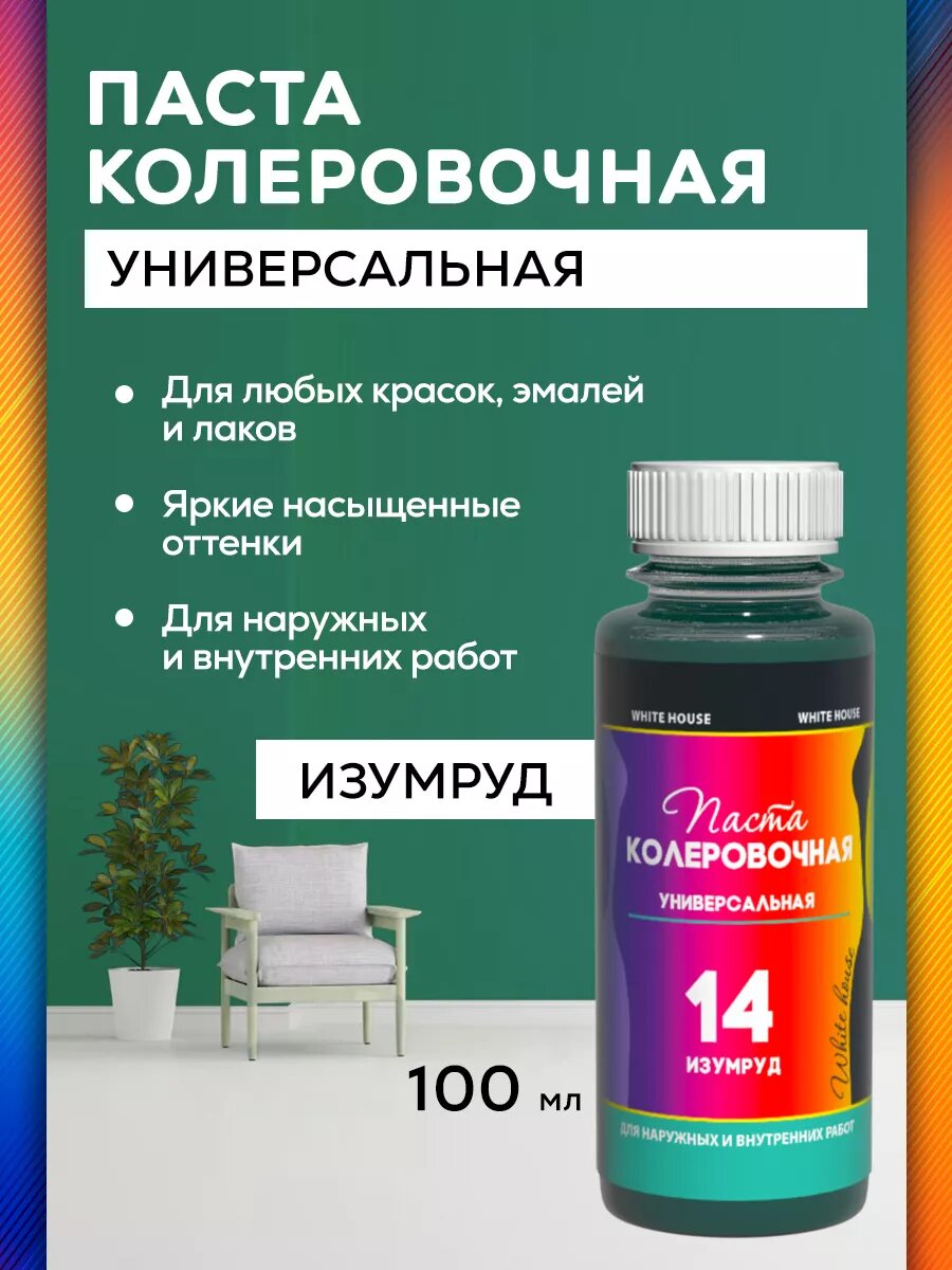Колер для краски универсальный №14, изумрудный 100 мл