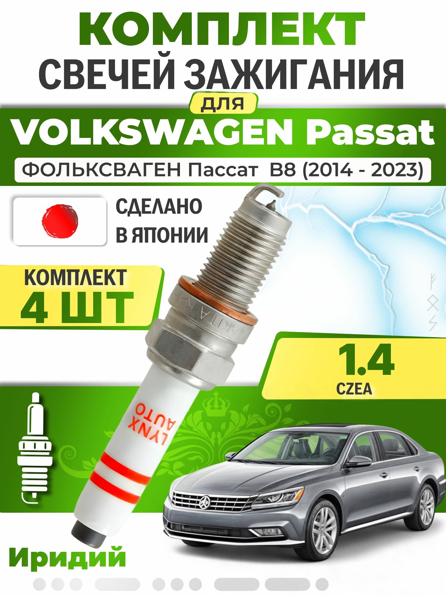 Свечи зажигания для Volkswagen Passat B8 1.4 TSI , комплект 4 шт / 2014 2015 2016 2017 2018 2019 2020 2021 2022 2023 / Двигатель CZEA 1,4 л