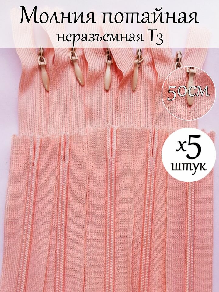 Молния потайная неразъемная Т3 длина 50см / цвет розовый / 5шт