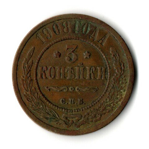 3 копейки 1908 год СПБ Николай II VF