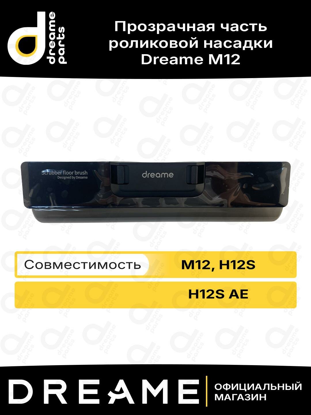 Прозрачная часть роликовой насадки для Dreame M12 / H12S / H12S AE