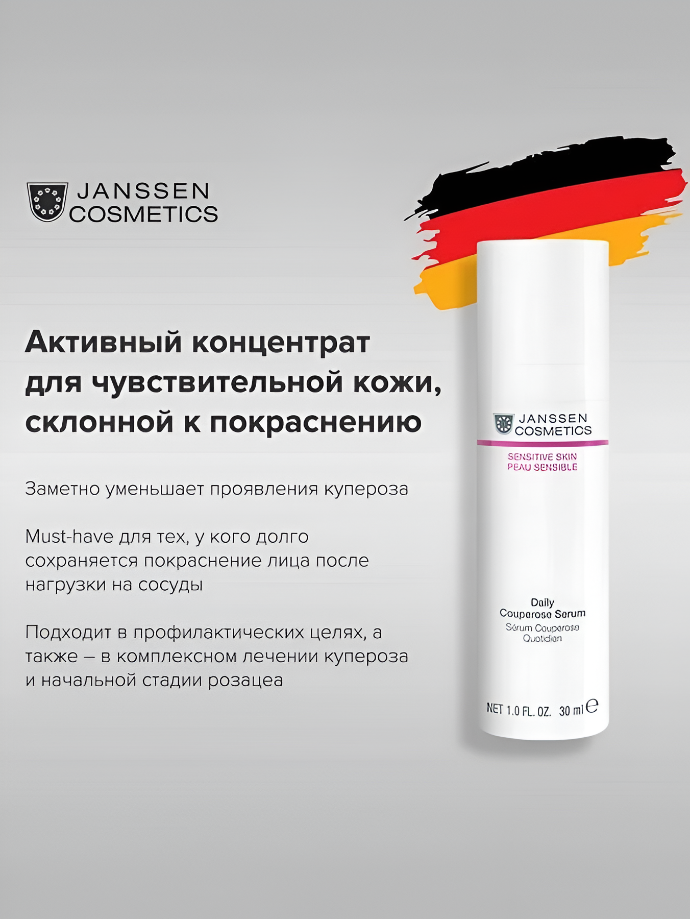 Janssen Cosmetics / Sensitive Skin – Активный антикуперозный концентрат для чувствительной кожи, 30 мл, (арт: J2033)