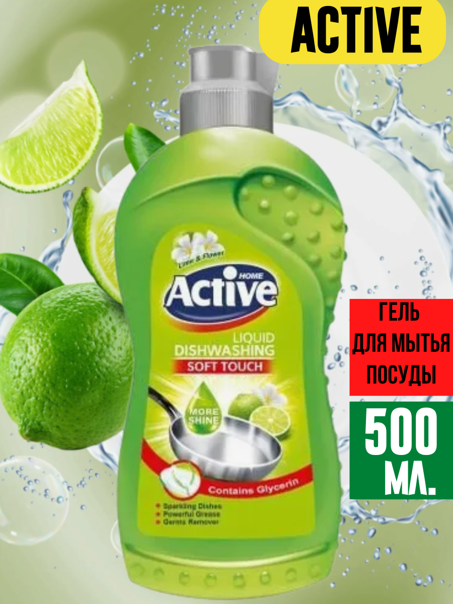 Гель-концентрат ACTIVE "Лайм и Цветы", для мытья посуды, подходит для детской посуды, Иран, 500мл