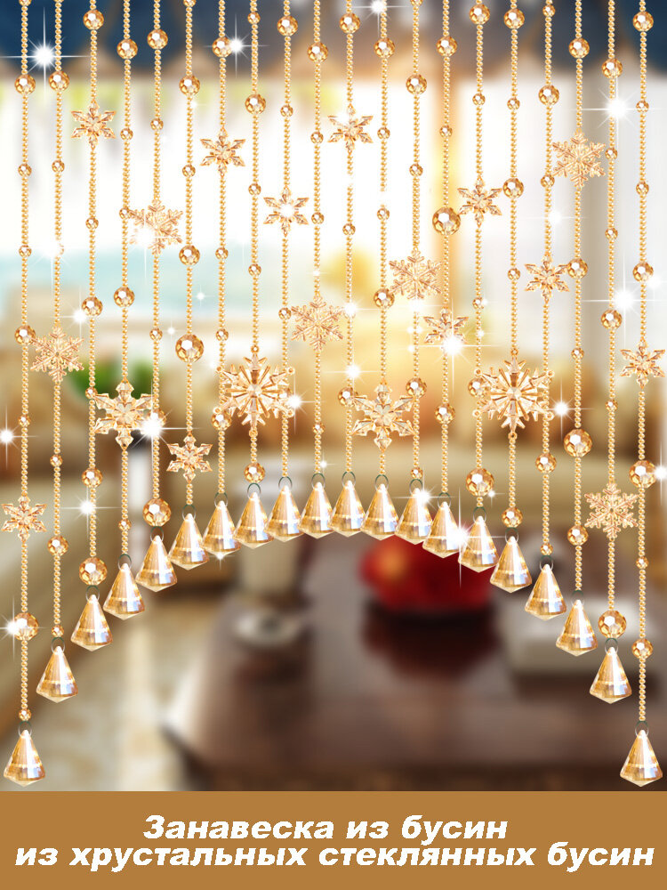 Занавеска из бусин из хрустальных стеклянных бусин, Форма Арка, 25 нити, светло-коричневый, 80х76 см