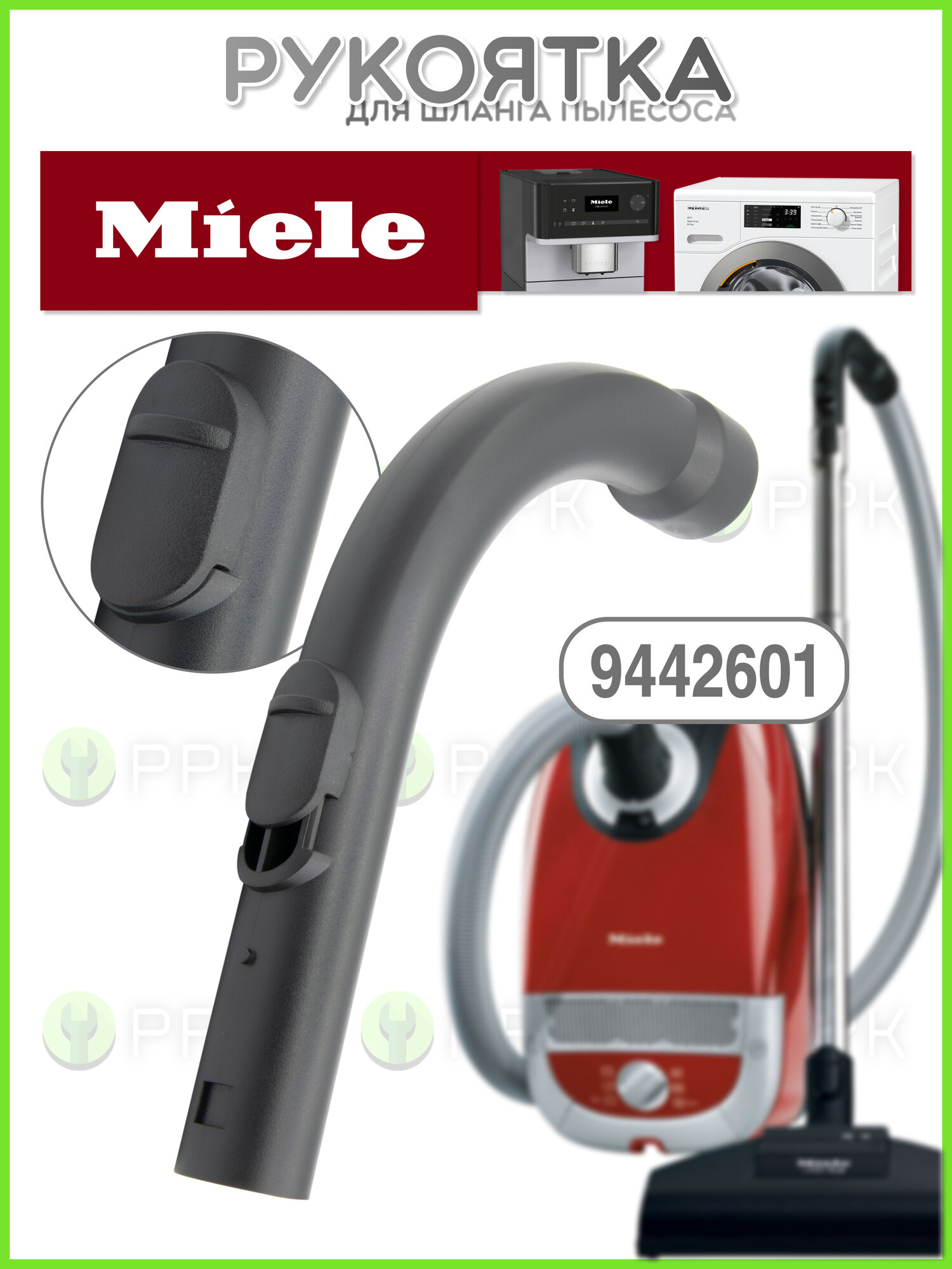 Ручка / Рукоятка / Колено для пылесоса Miele 9442601 5269600 5269601 5269090 5269602 5269603 5269604 5269091 9442600 5141090