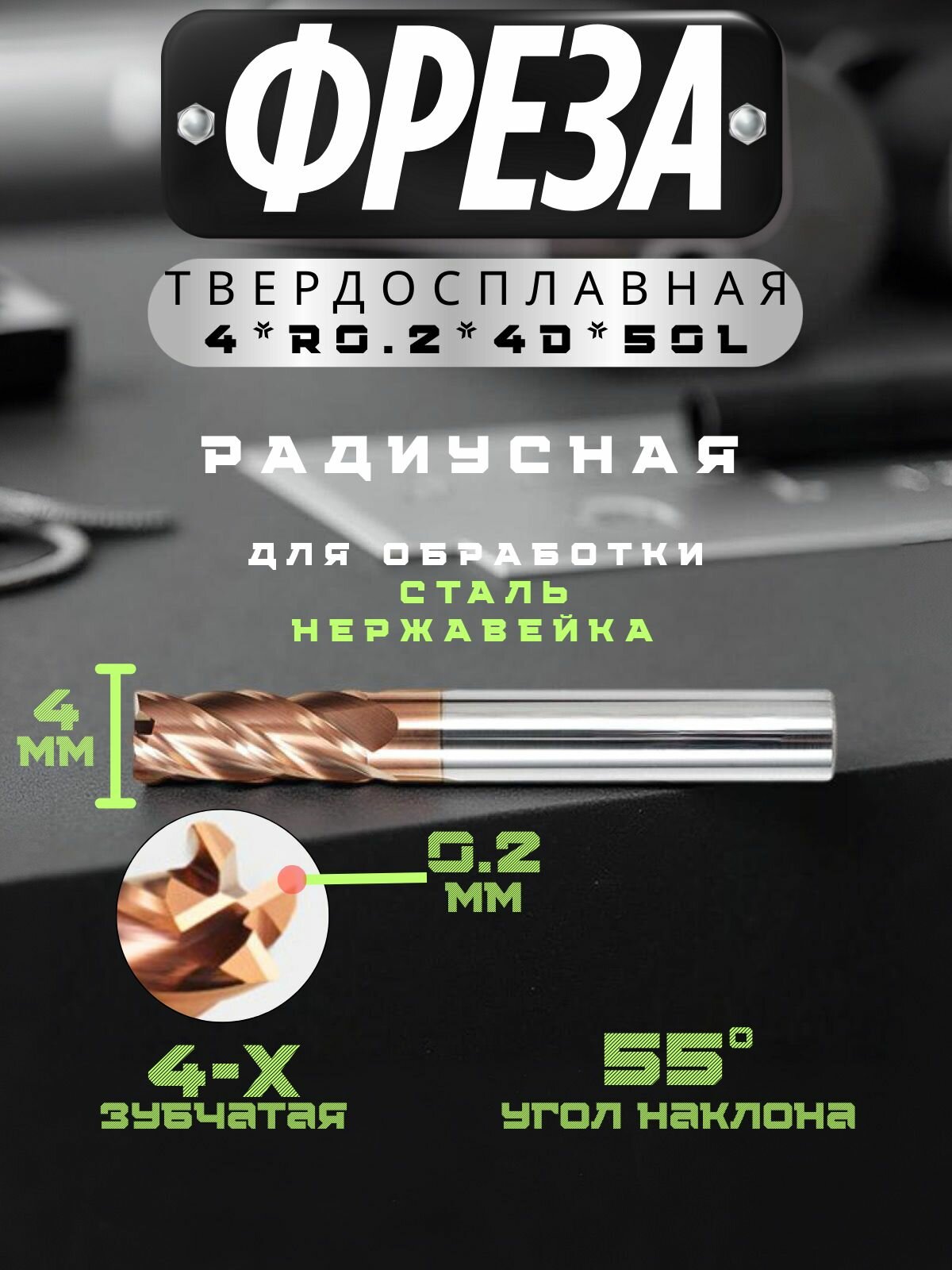 4R0.2*4D*50L Фреза радиусная по стали, твердосплавная . 4-х заходная