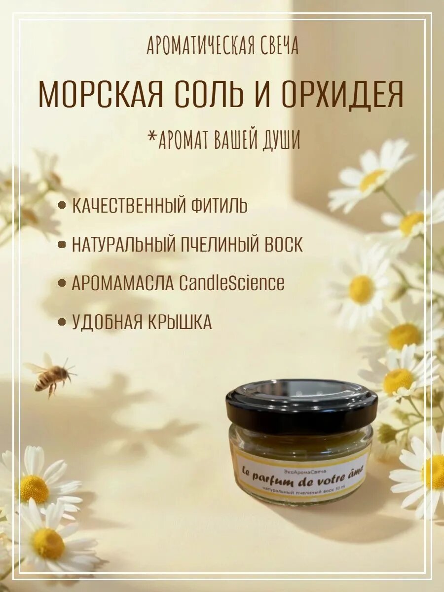 Свеча ароматическая Морская соль и орхидея