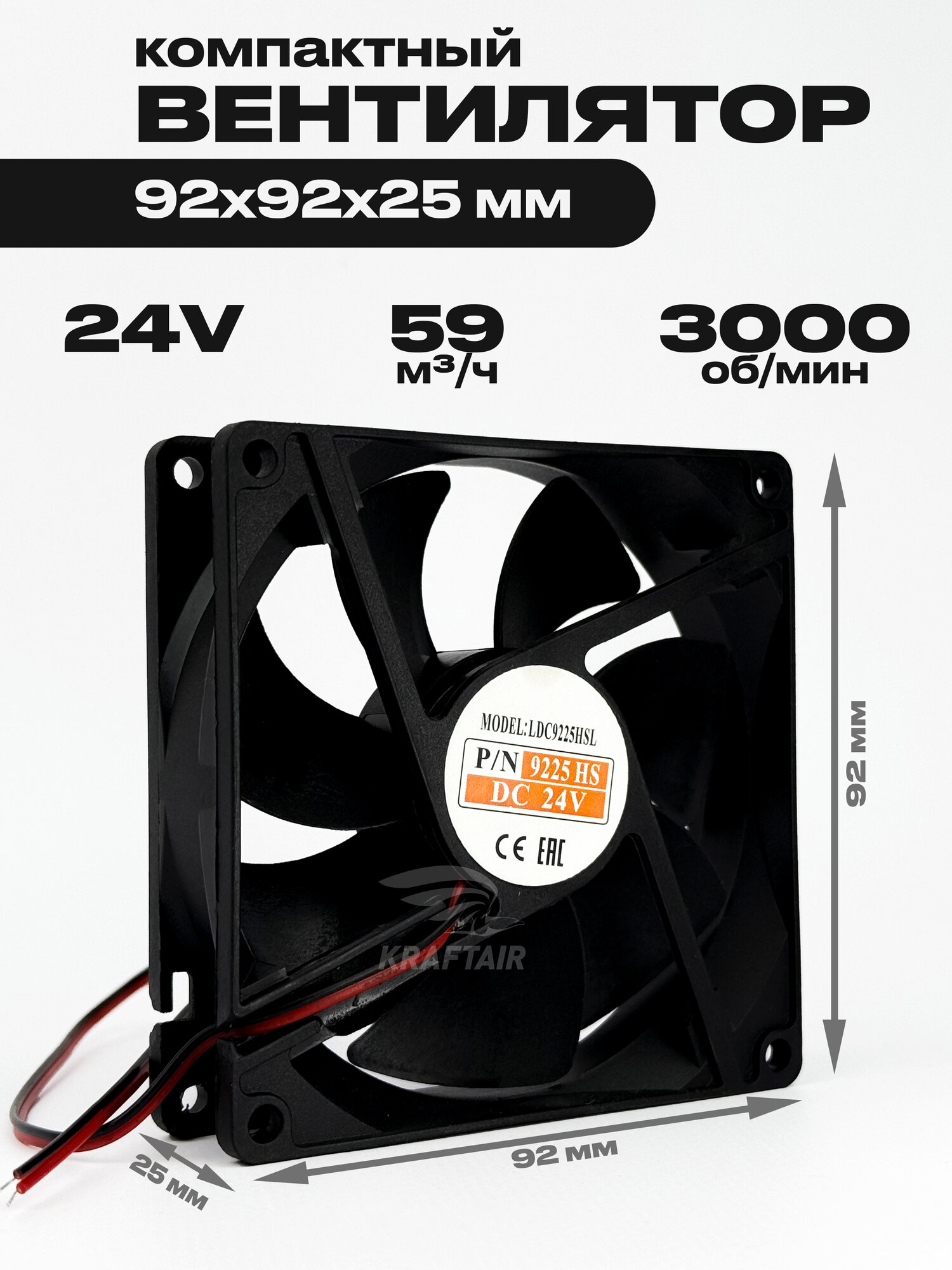 Вентилятор 92х92х25 мм LDC9225HSL-24V компактный, 24 В, 59.6 м3/час, 3000 об/мин, 36 Дб, 0.2 А