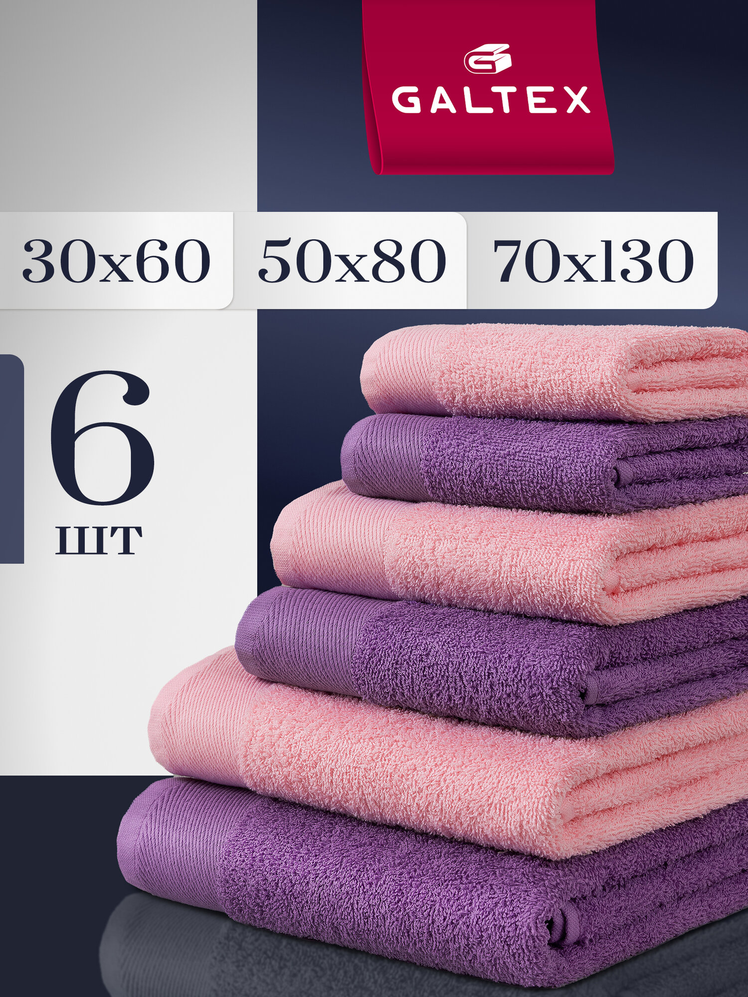 Набор махровых полотенец, 400гр/м, 100% хлопок, GALTEX 6 шт. Гармония фиолетовый/розовый