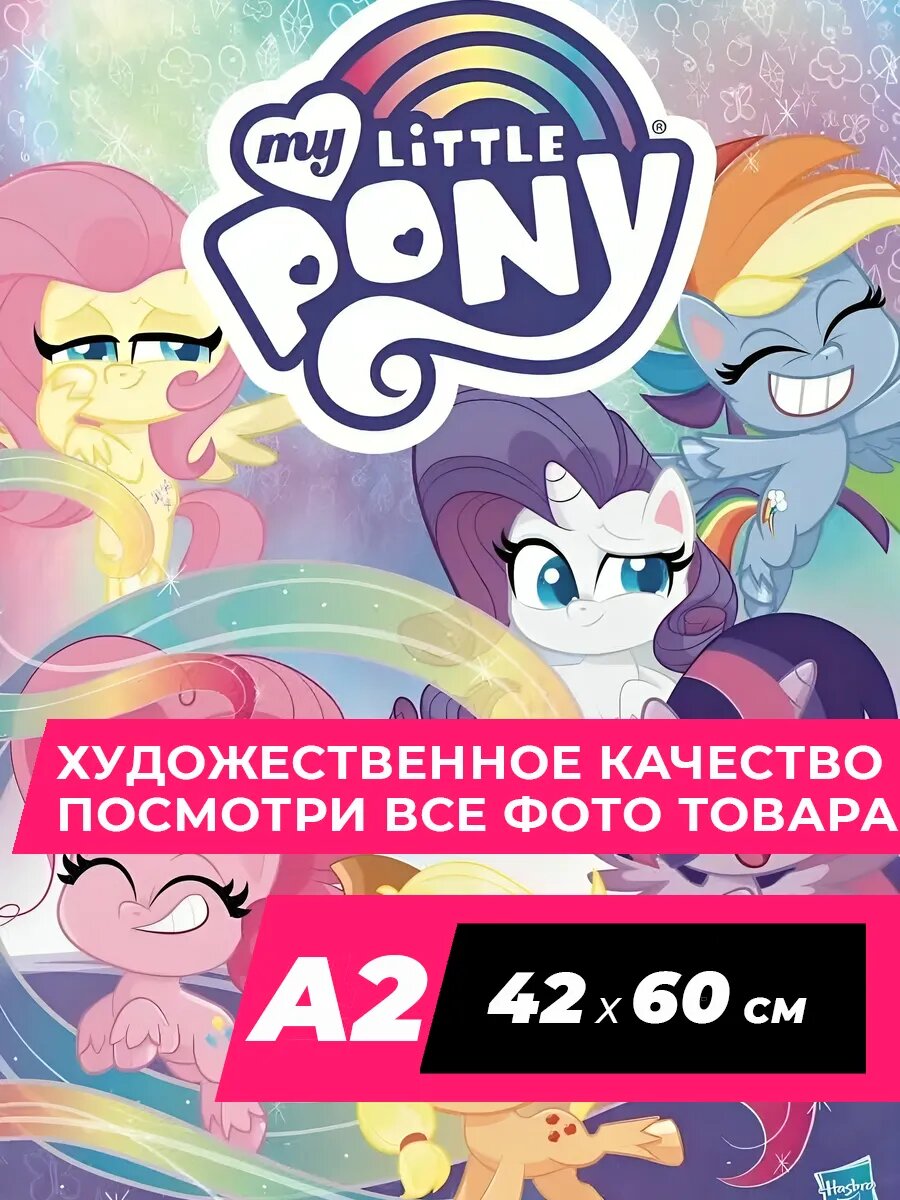 Постер Май Литтл Пони на стену 19 My Little Pony A2, матовая фотобумага премиум качества
