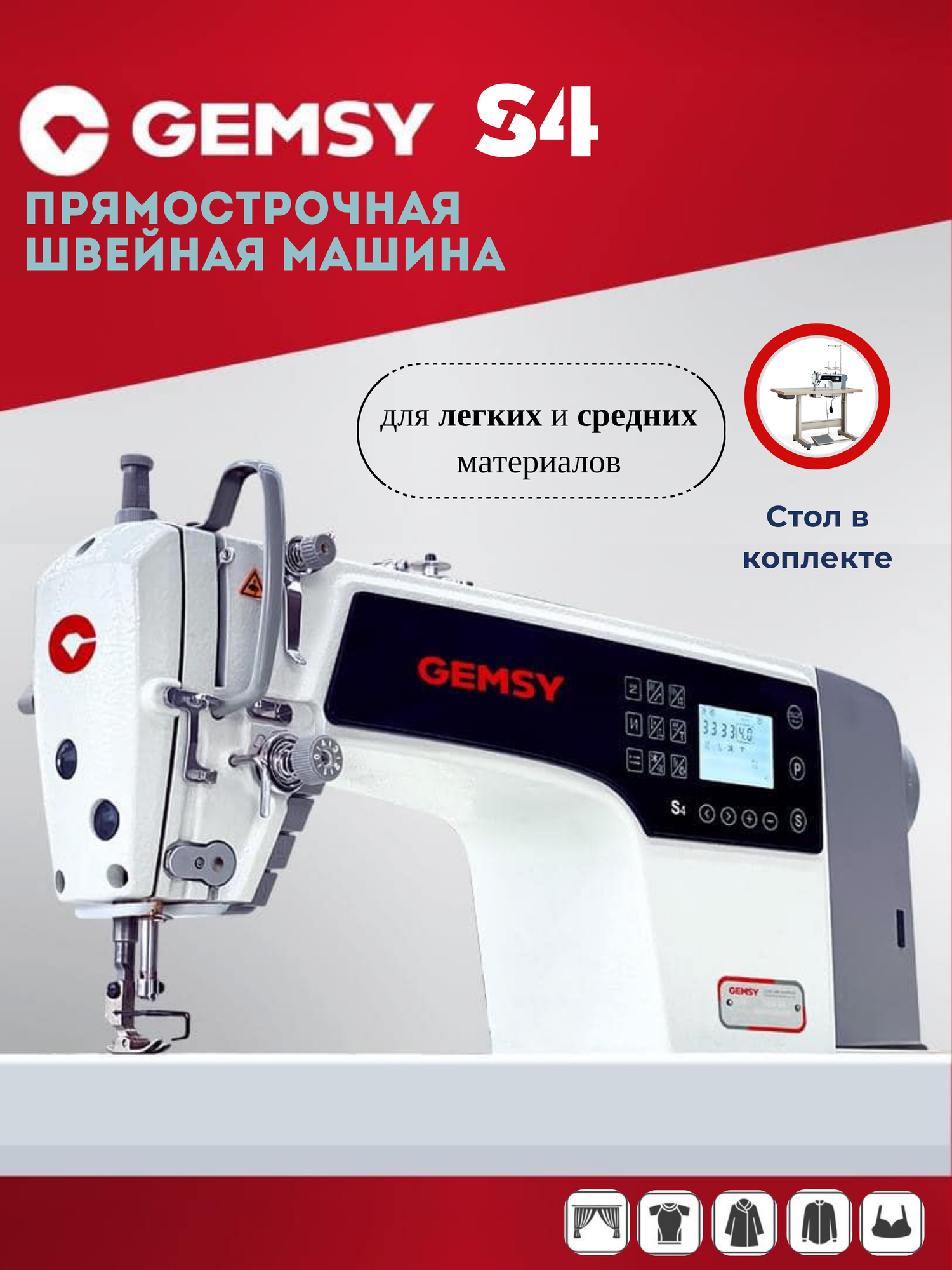 Промышленная одноигольная прямострочная машина GEMSY S4A-ES2,