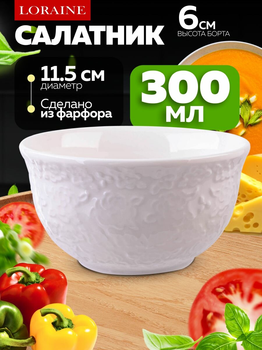 Салатник 300 мл , фарфор LORAINE , можно использовать в СВЧ, салатница стеклянная