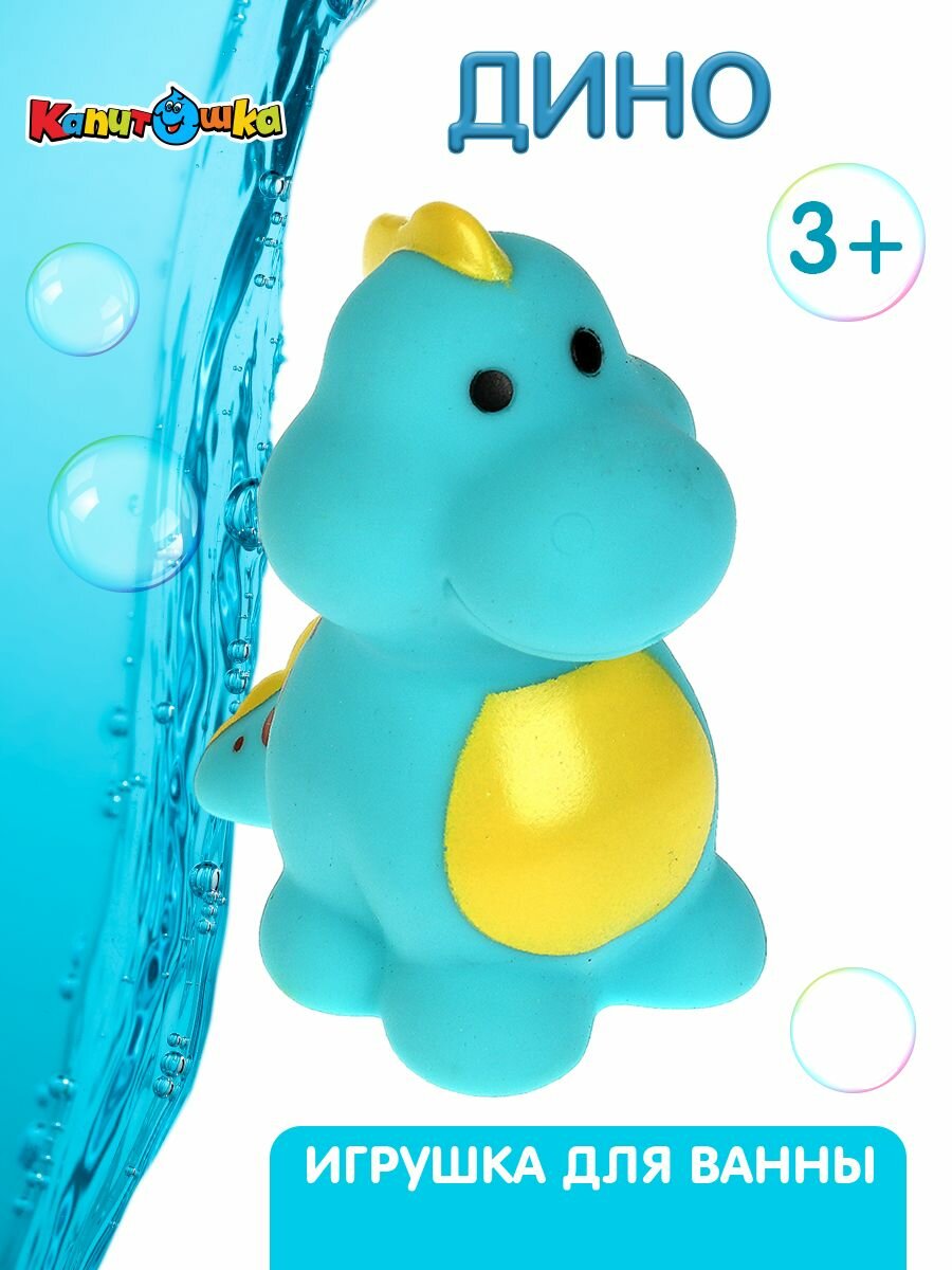 Игрушки для ванной Капитошка Динозавр