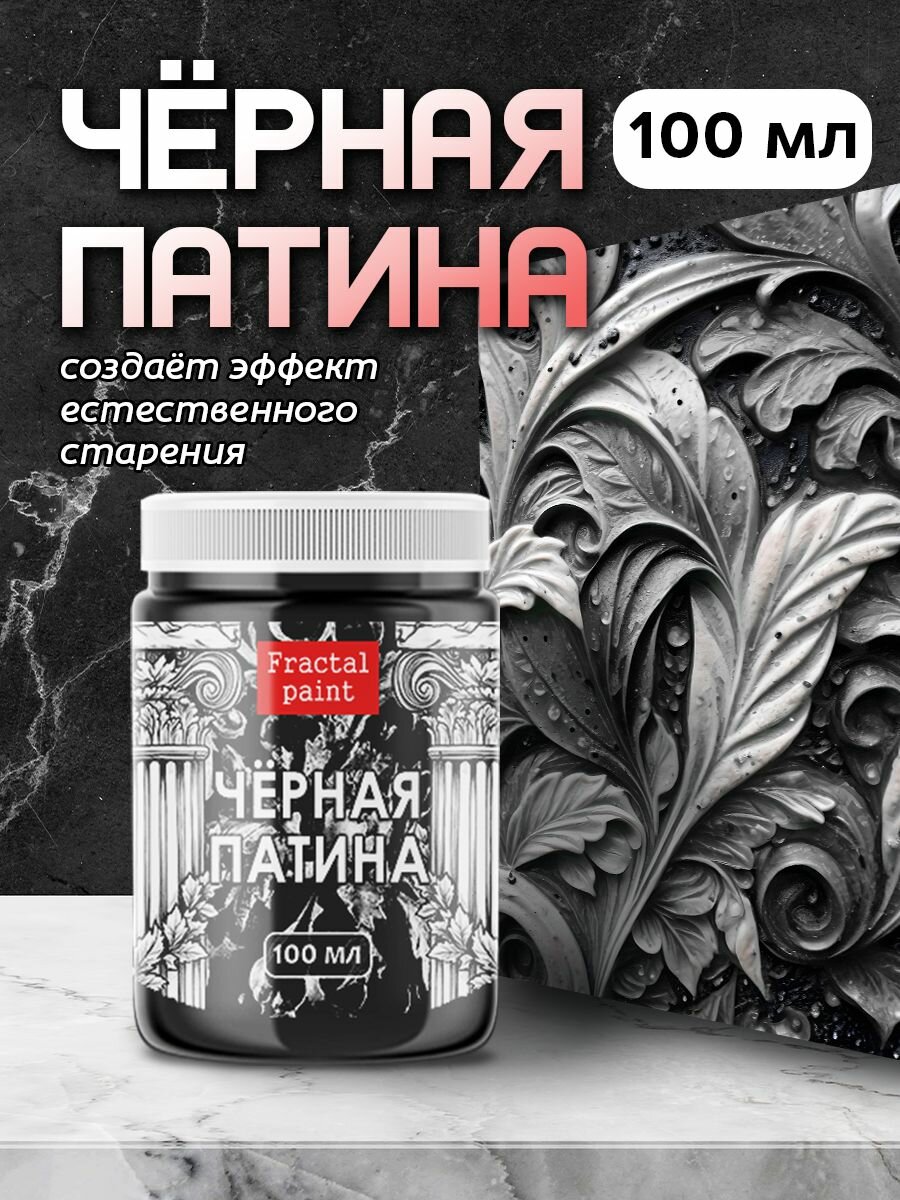 Черная патина (100 мл) для декора , творчества, декупажа, скрапбукинга
