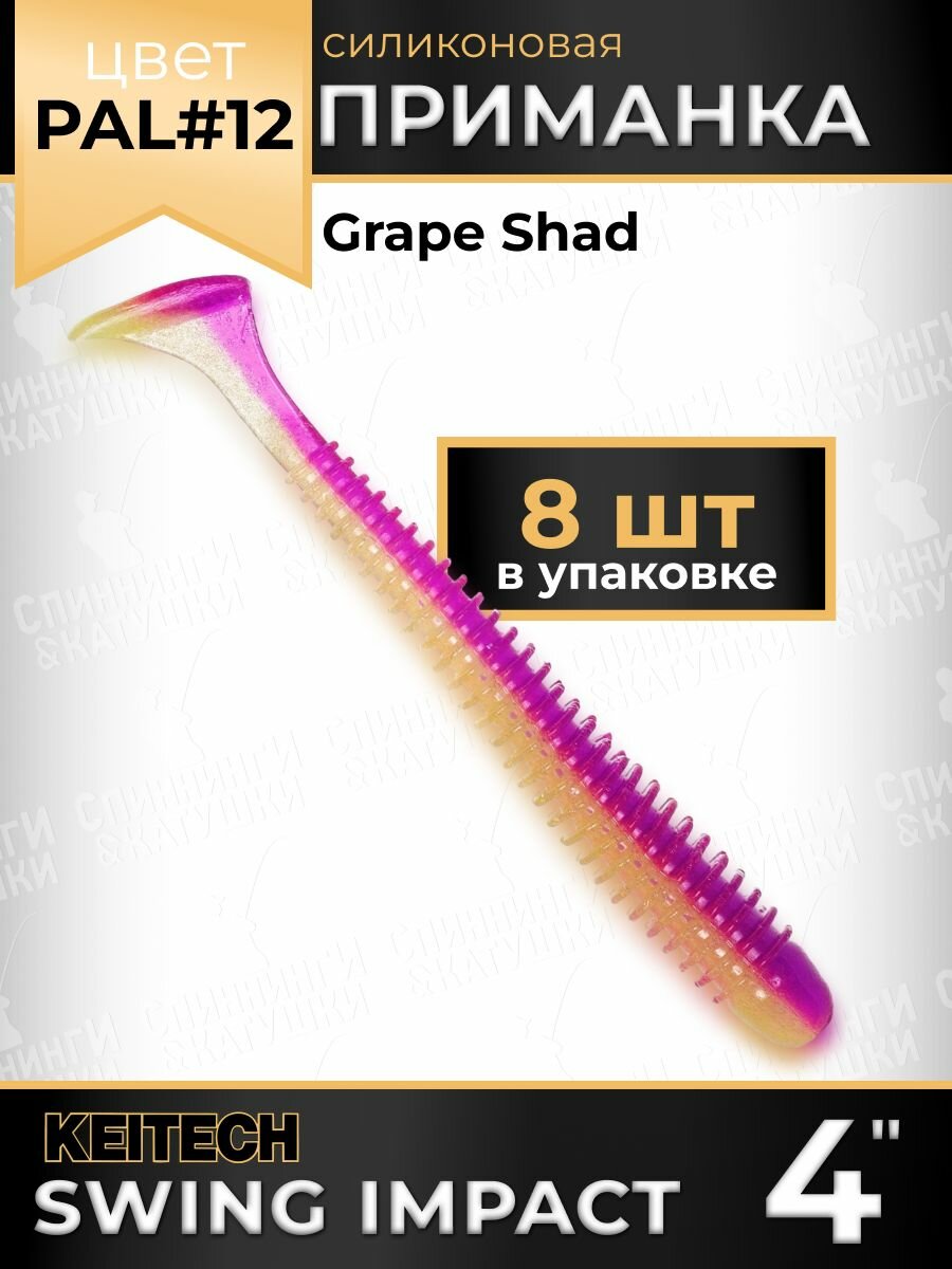 Силиконовая приманка Keitech Swing Impact 4" PAL #12