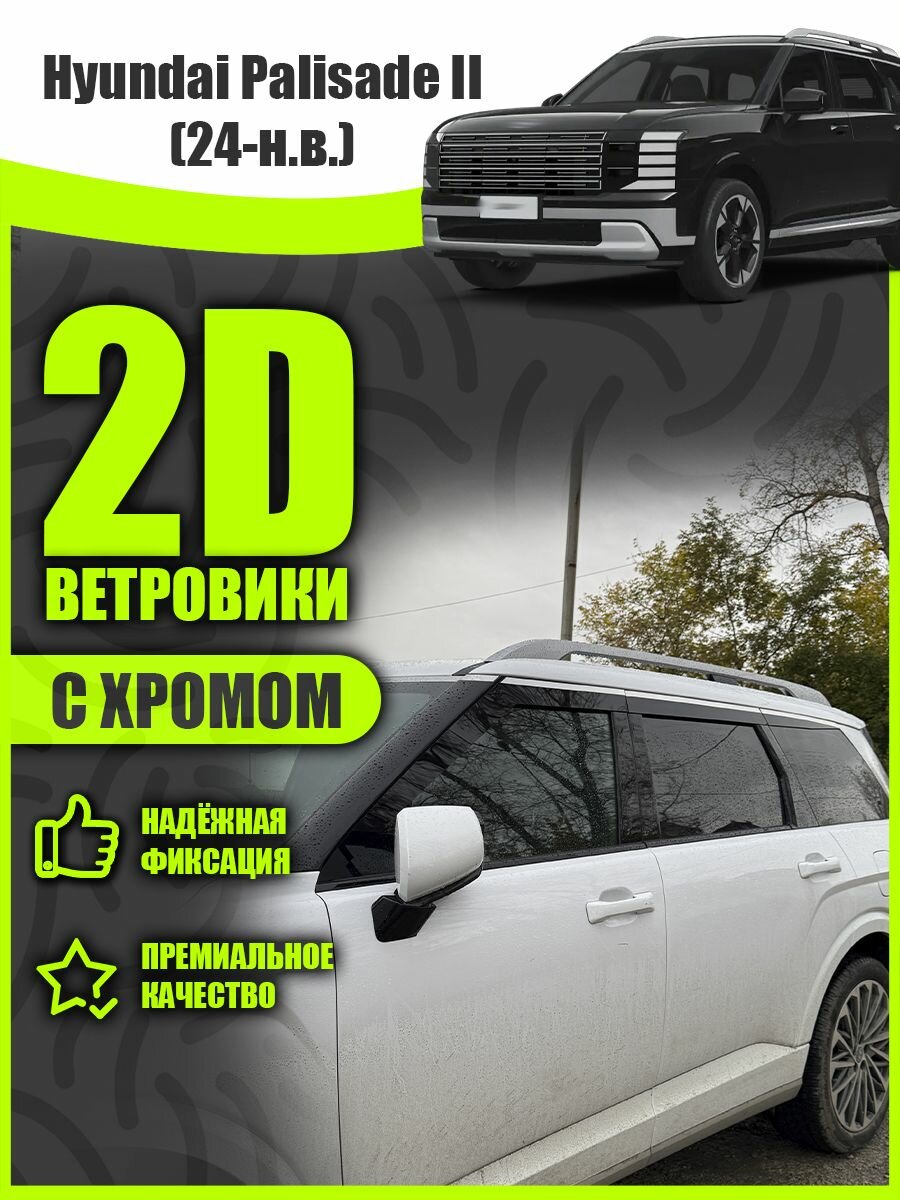 2D дефлекторы с хромом для Hyundai Palisade II (2024-2025) 2d дефлекторы / Ветровики на Хендай Палисад (2 поколение). Комплект 6 шт.