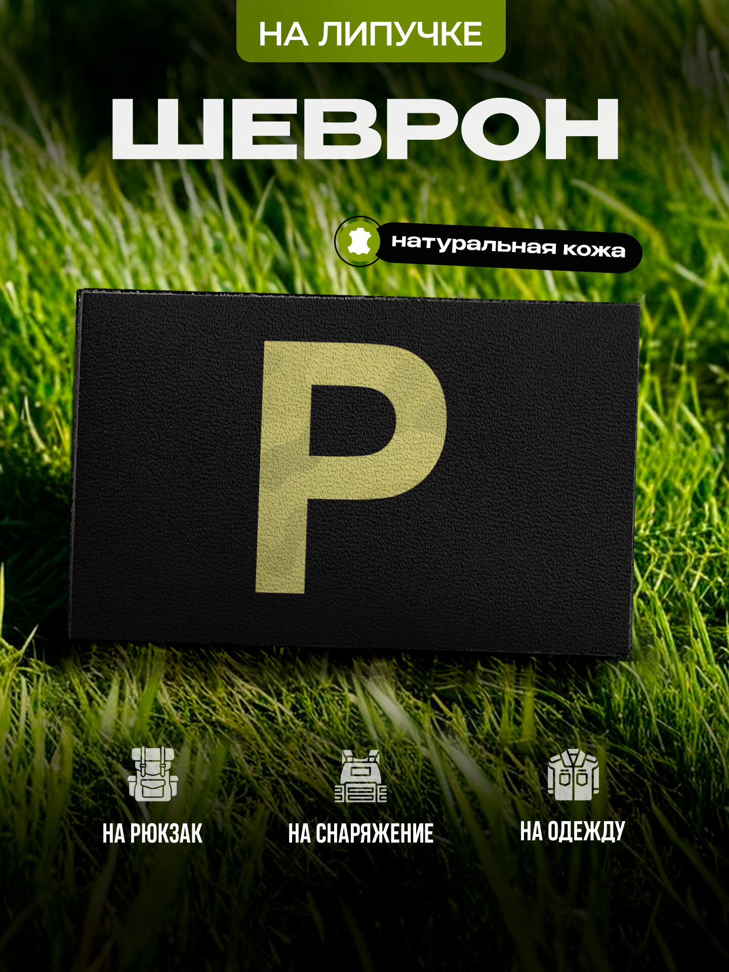 Шеврон IREVIVE прямоугольный "с русской буквой Р" на липучке, на одежду, форму