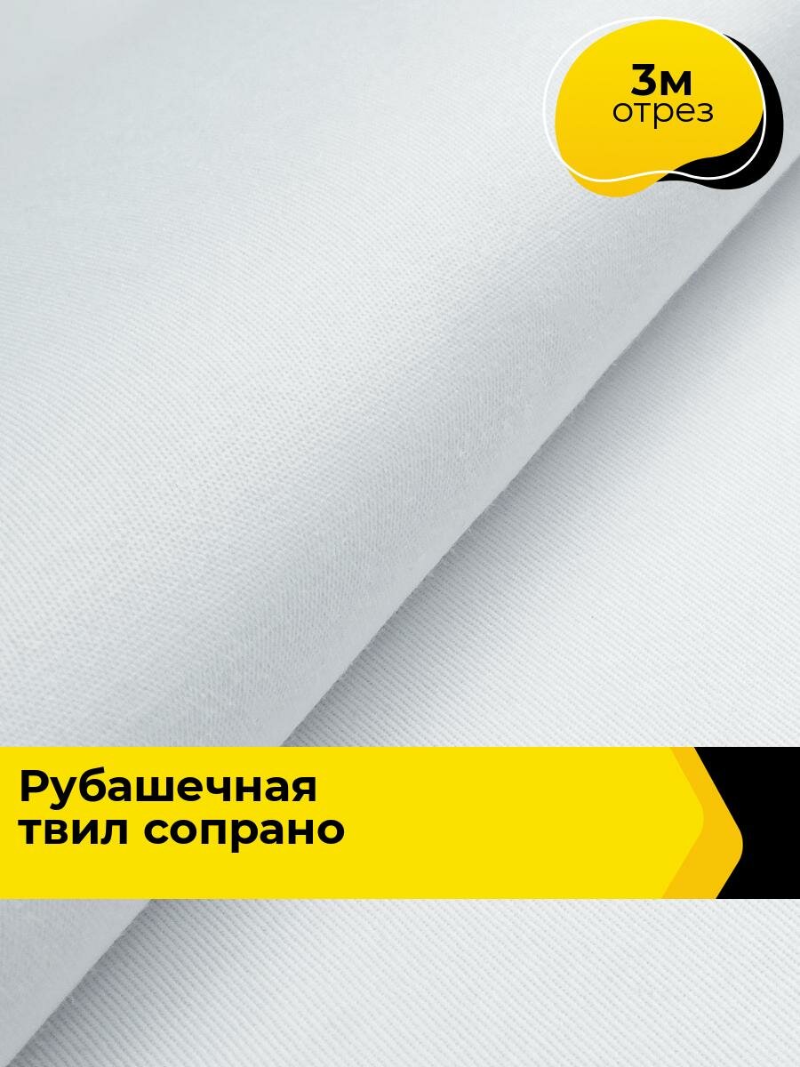 Ткань для шитья и рукоделия Рубашечная твил "Сопрано" 3 м*150 см, цвет белый
