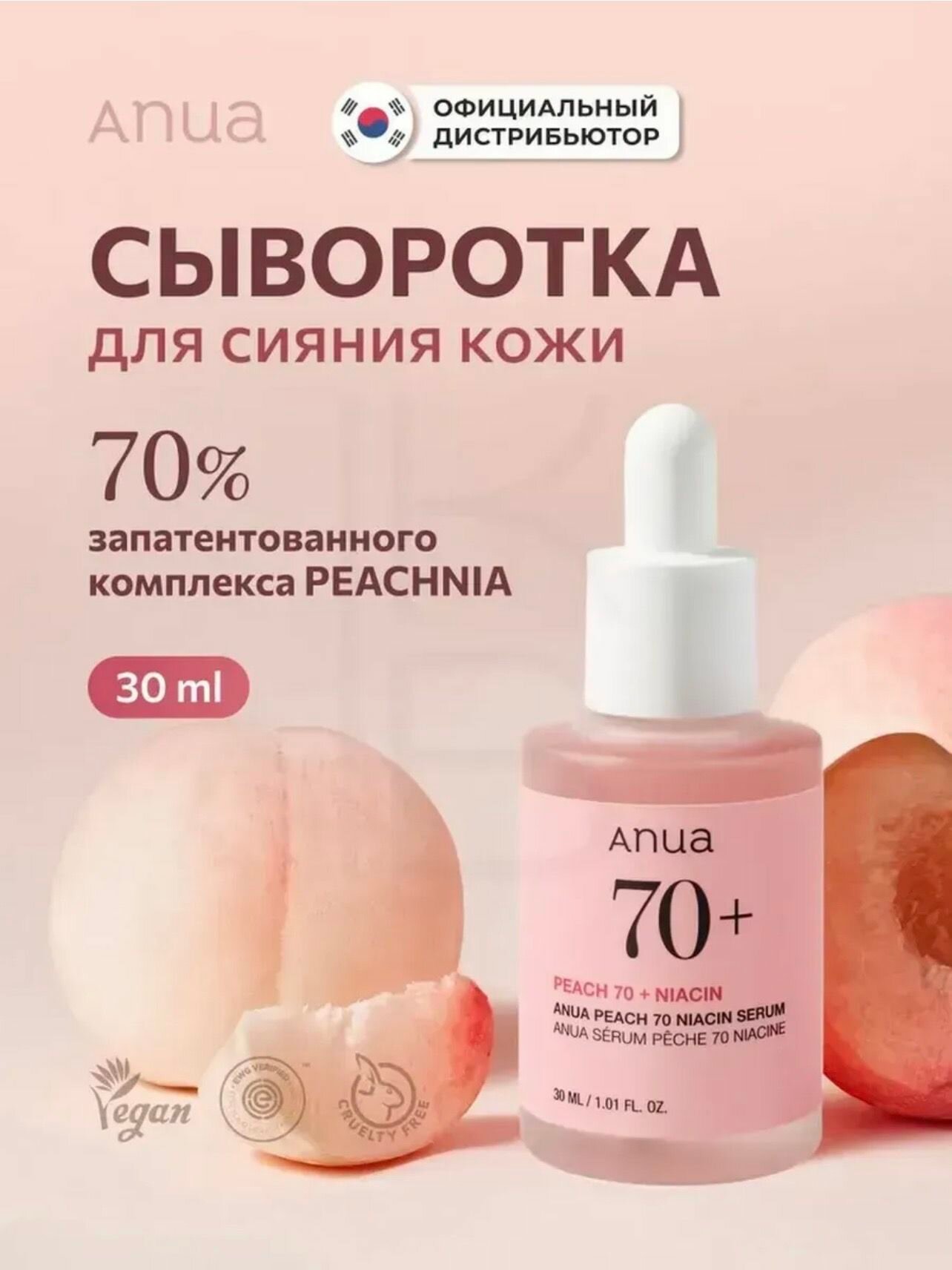 Сыворотка с персиком Anua Peach 70% Niacin Serum