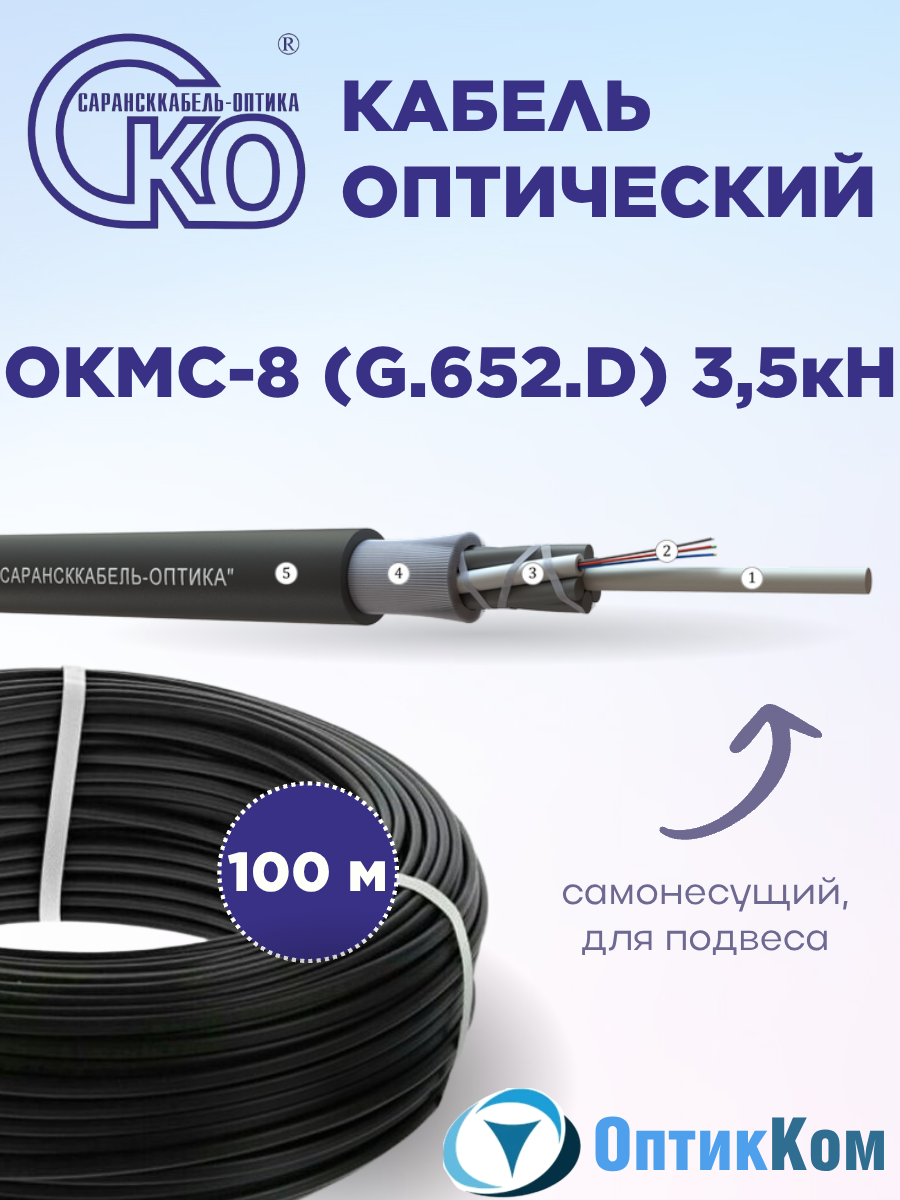 Кабель оптический Сарансккабель Оптика ОКМС-8(G.652D) 3,5кН, 8 волокон, самонесущий, 100 м