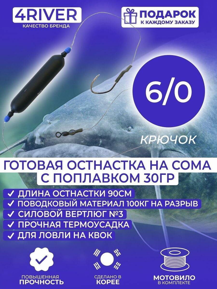 Оснастка №4 с поплавком 30гр и крючком 6/0 для ловли сома